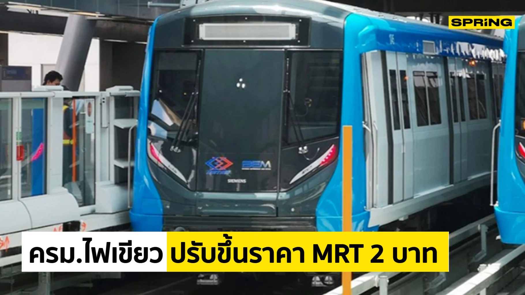ครม.ไฟเขียว ปรับขึ้นค่าโดยสารรถไฟฟ้า MRT 2 บาท สูงสุด 45 บาท ดีเดย์ 3 ก.ค.