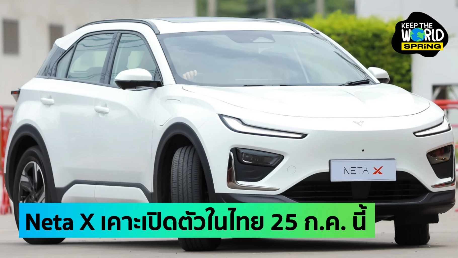 Neta X เปิดตัวในไทย 25 ก.ค. นี้ รีวิว สเปควิ่งไกล 501 กม. ราคาคาดการณ์ ...