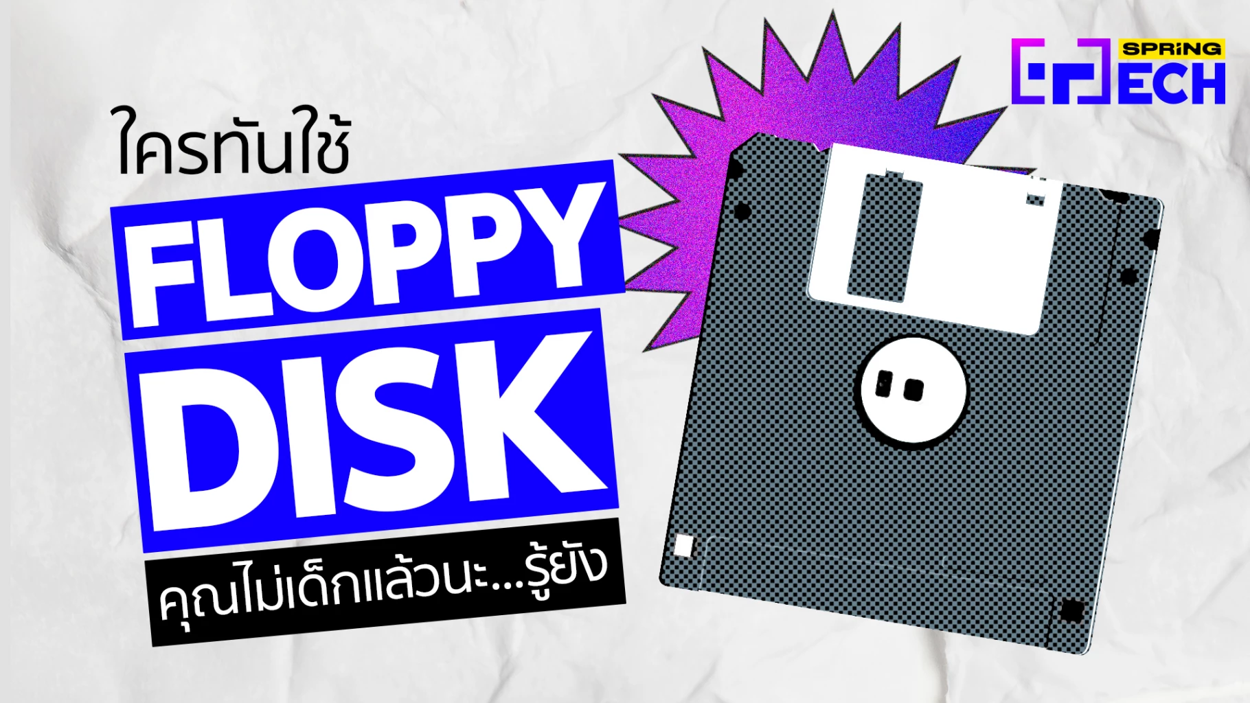 ญี่ปุ่น เพิ่งยกเลิกข้อบังคับ ส่งข้อมูลหน่วยงานรัฐด้วย Floppy Disk