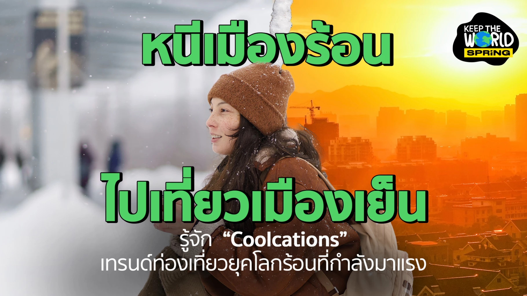 รู้จักเทรนด์ Coolcations เมื่อคนหันไปเที่ยวเมืองเย็น เพราะเบื่อเมืองร้อน