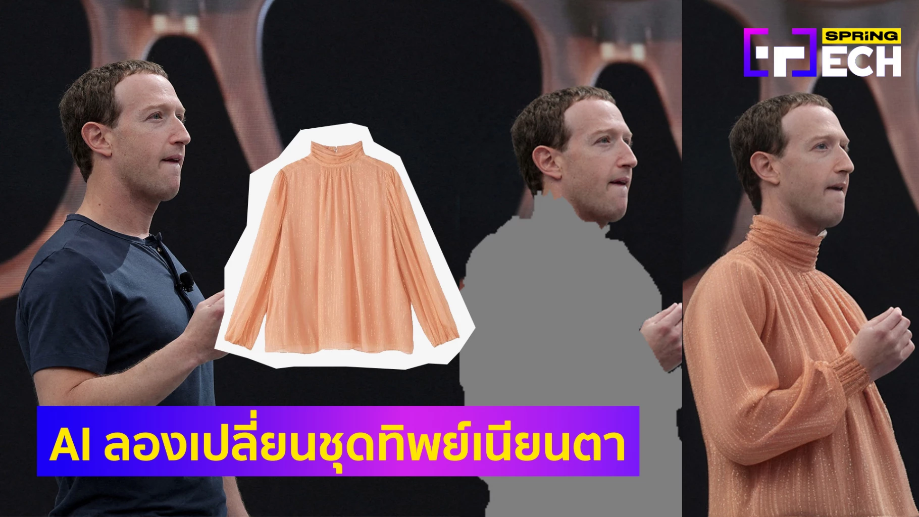 เปิดวิธีใช้ AI ลองเสื้อผ้าเสมือนจริง ใส่รูปตัวเอง เปลี่ยนชุดทิพย์เนียนตา