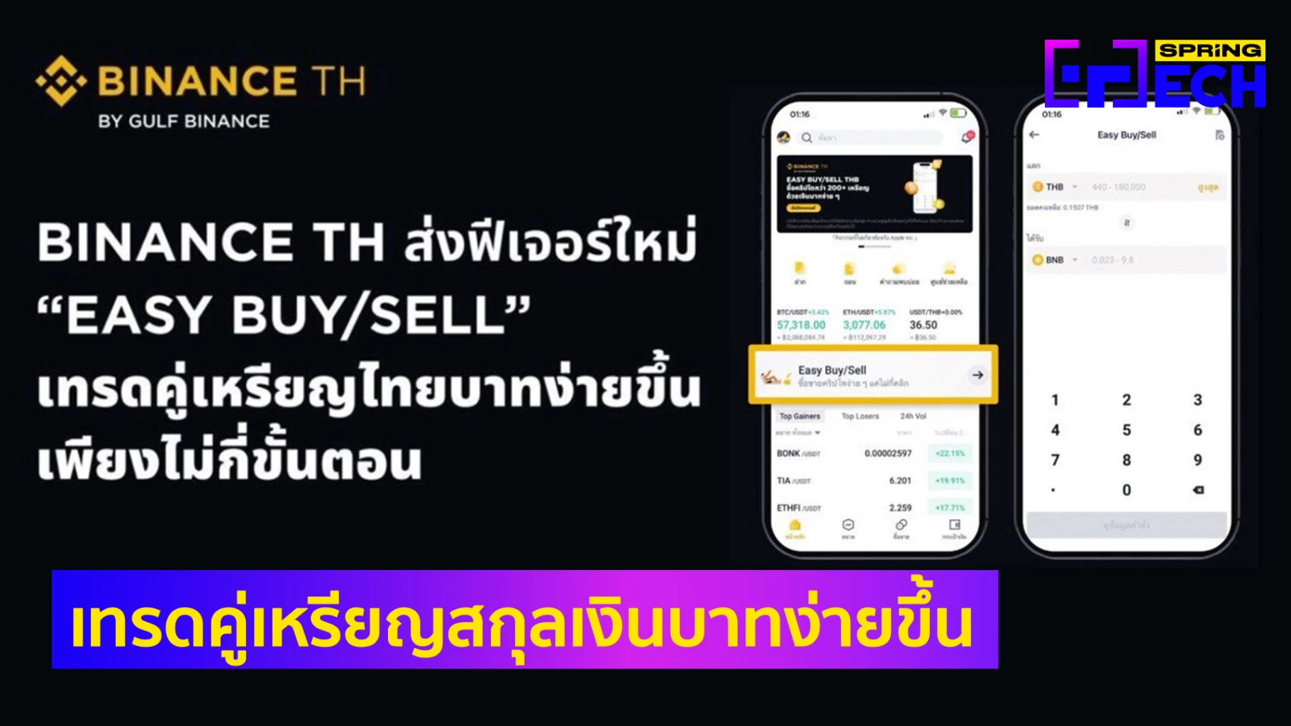 Binance TH ส่งฟีเจอร์ใหม่ Easy Buy/Sell เทรดคู่เหรียญสกุลเงินบาทง่ายขึ้น