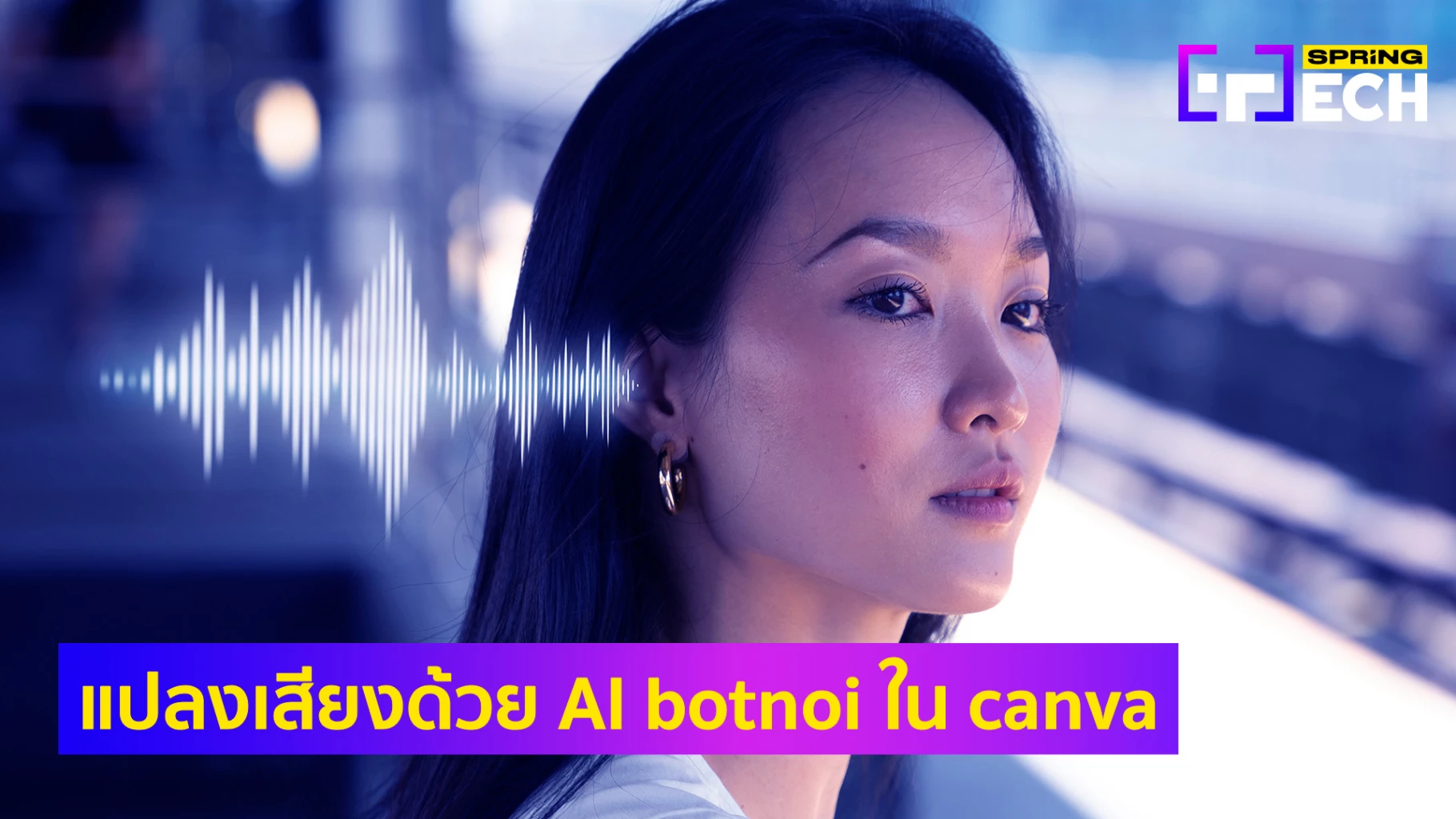 แปลงเสียงด้วย AI botnoi ใน canva แค่พิมพ์ข้อความ มีให้เลือก 100 กว่าเสียง