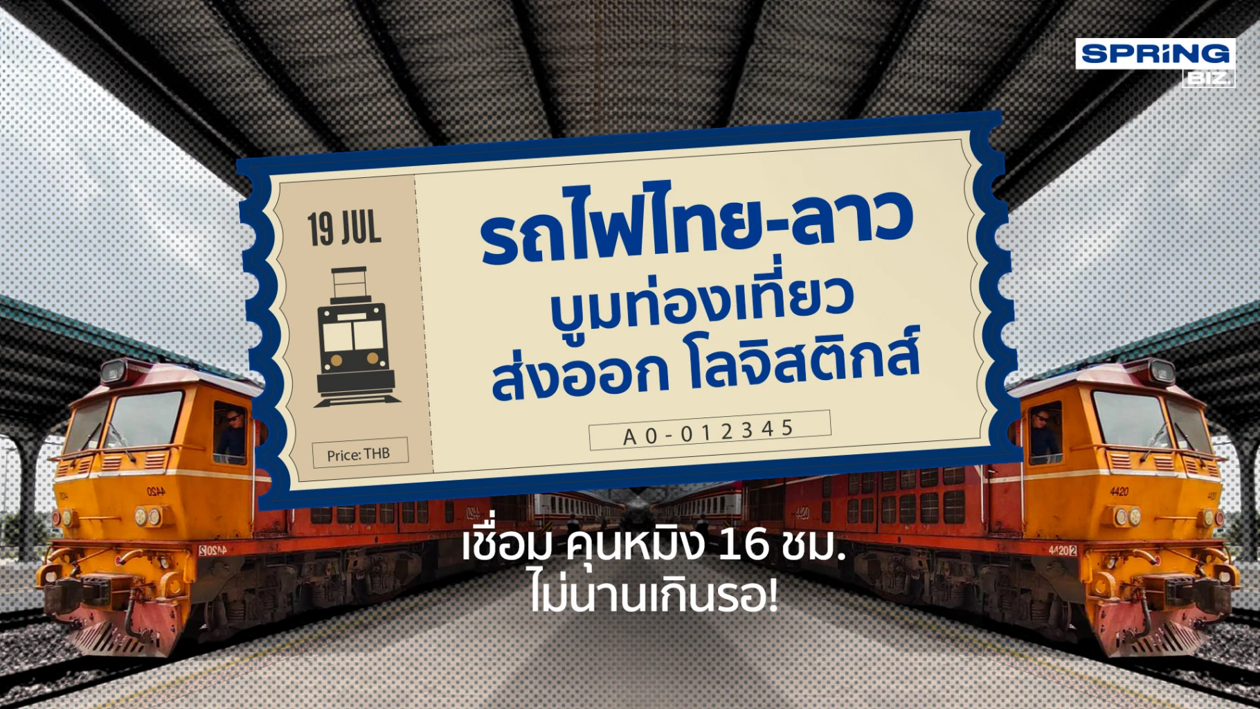 รถไฟไทย-ลาว บูมเศรษฐกิจ อนาคตเชื่อม คุนหมิง ไปจีน 16 ชม. อีกไม่นานเกินรอ!