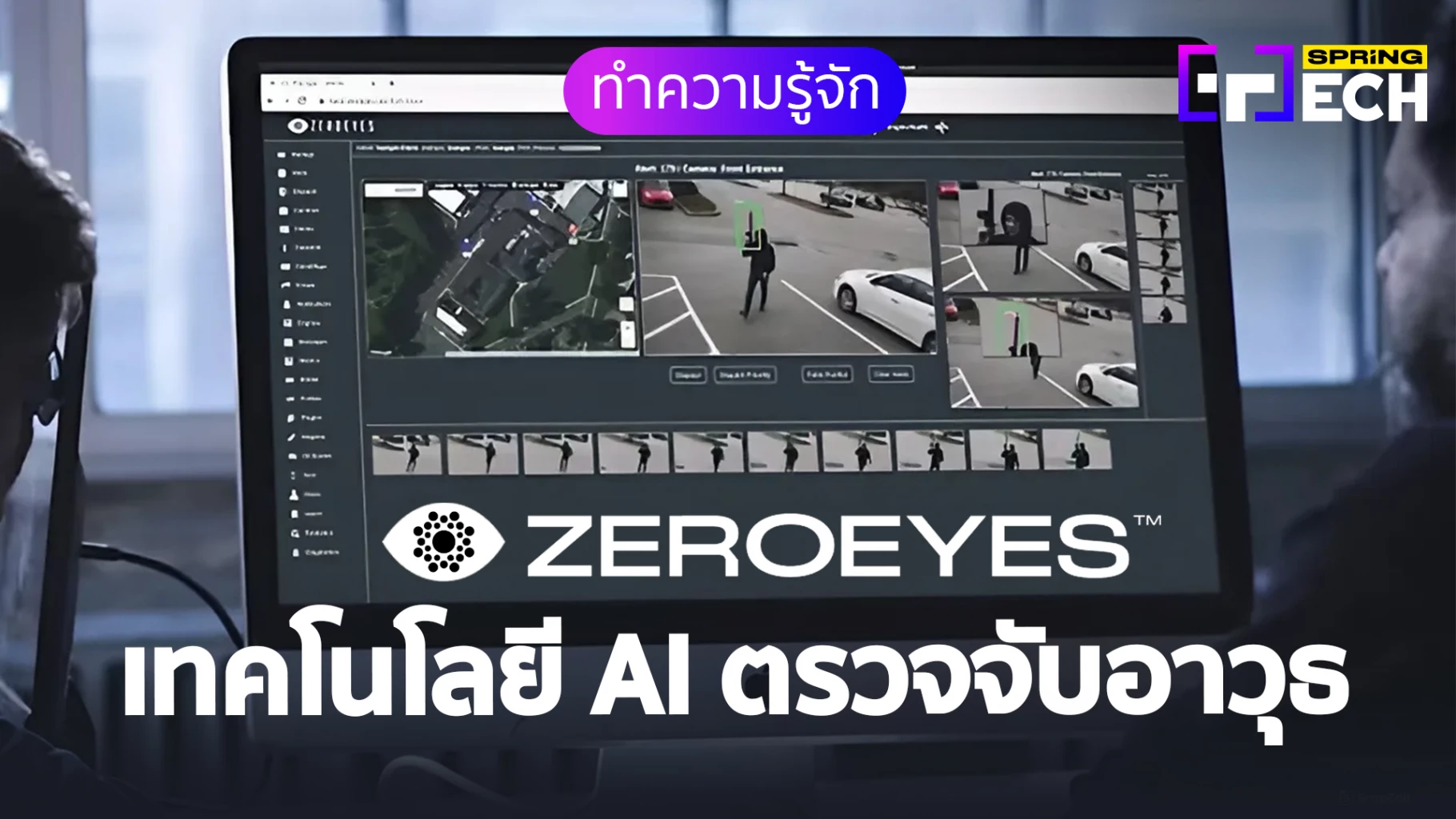 ทำความรู้จัก ZeroEyes เทคโนโลยีปัญญาประดิษฐ์ตรวจจับอาวุธ ยุติเหตุร้ายแรง