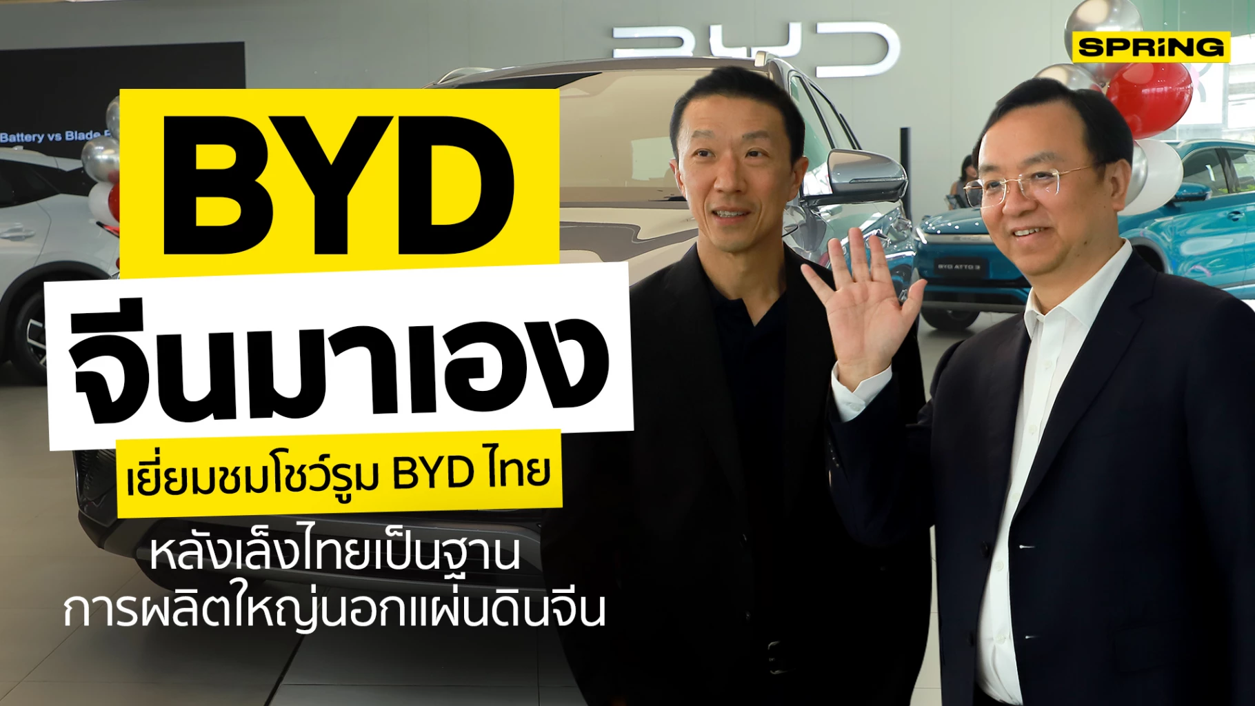 BYD จีนมาเอง ลุยเยี่ยมชม โชว์รูม BYD ประเทศไทย ฐานการผลิตใหญ่นอกแผ่นดินจีน