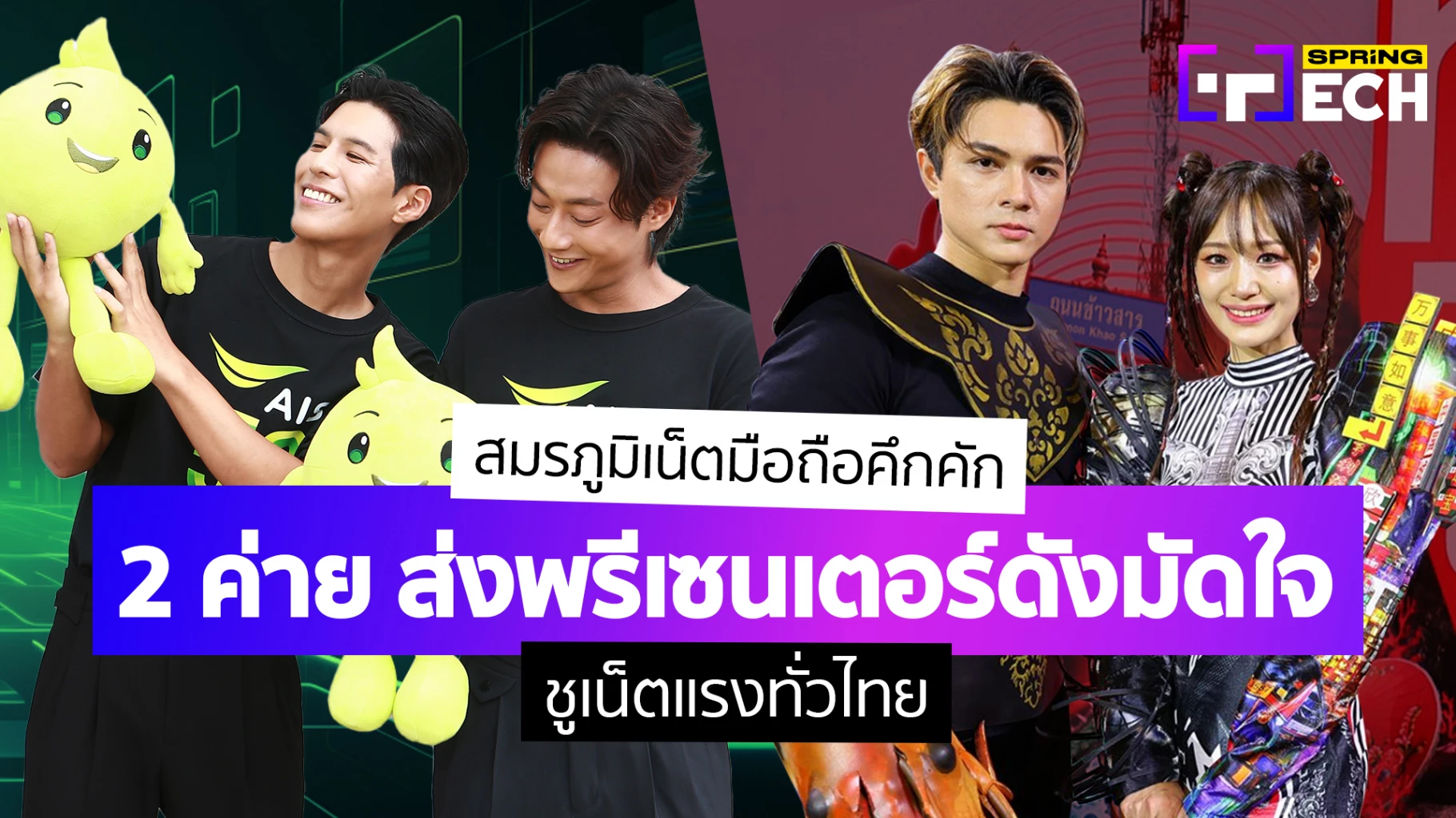 AIS vs TRUE ประชันพรีเซนเตอร์ พี่จอง-คัลแลน และ แน็ก-การ์มิน ชูเน็ตแรง ...