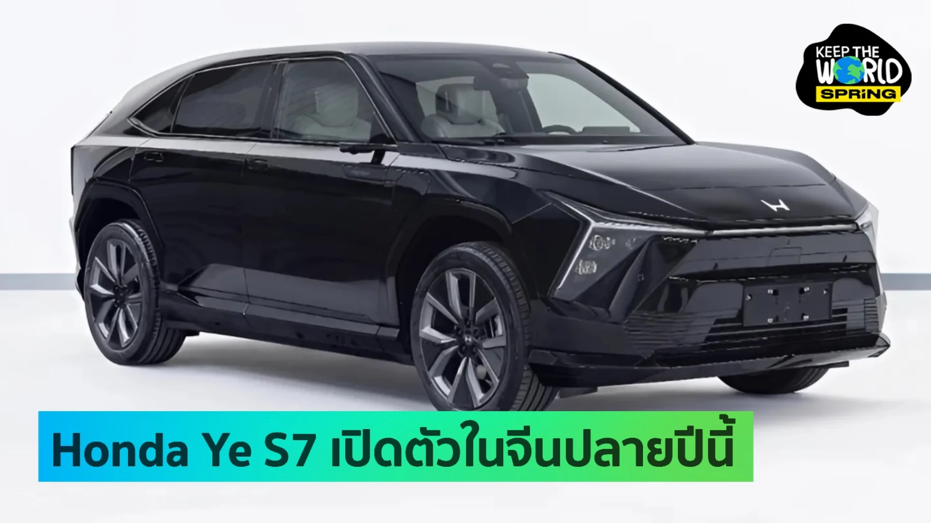 Honda Ye S7 เปิดตัว SUV ไฟฟ้า ดีไซน์สปอร์ต พร้อมบุกตีตลาดจีนปลายปีนี้