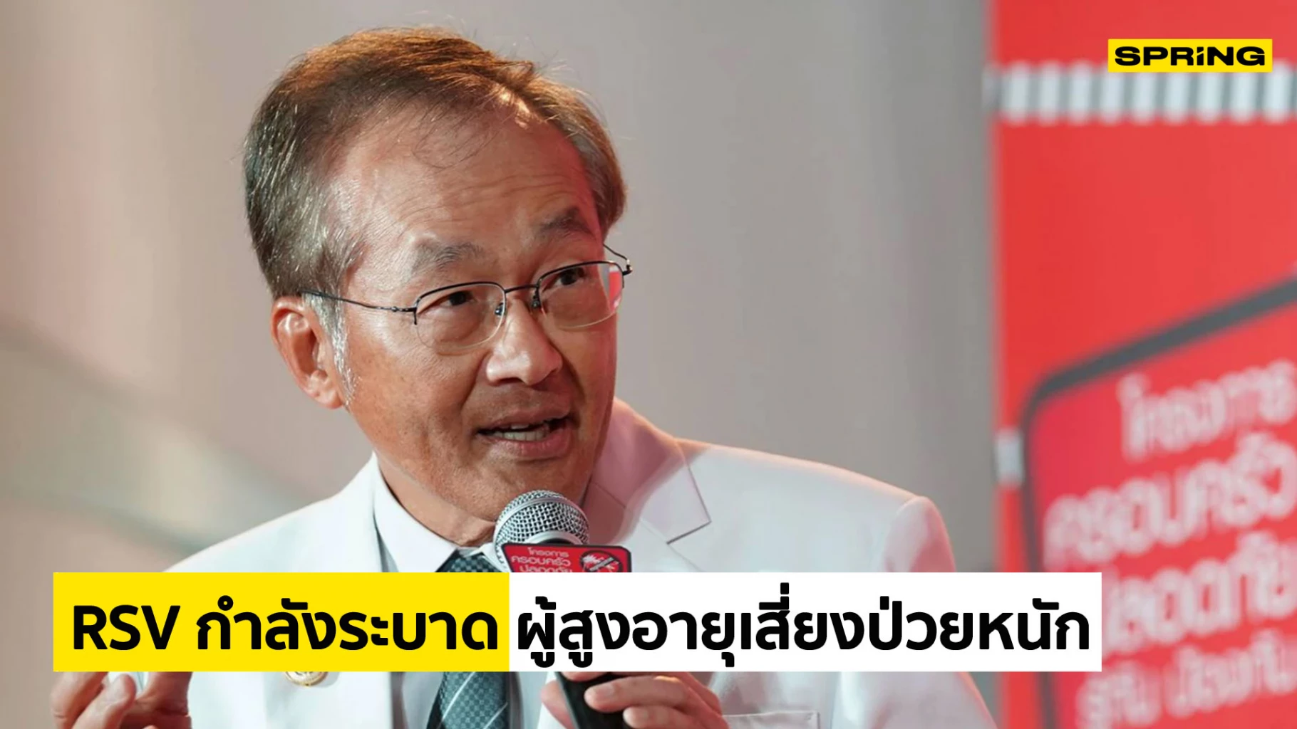 หมอมนูญ เตือน "ไวรัส RSV" ระบาดหนัก ผู้สูงอายุเสี่ยงป่วยรุนแรง แนะฉีดวัคซีน