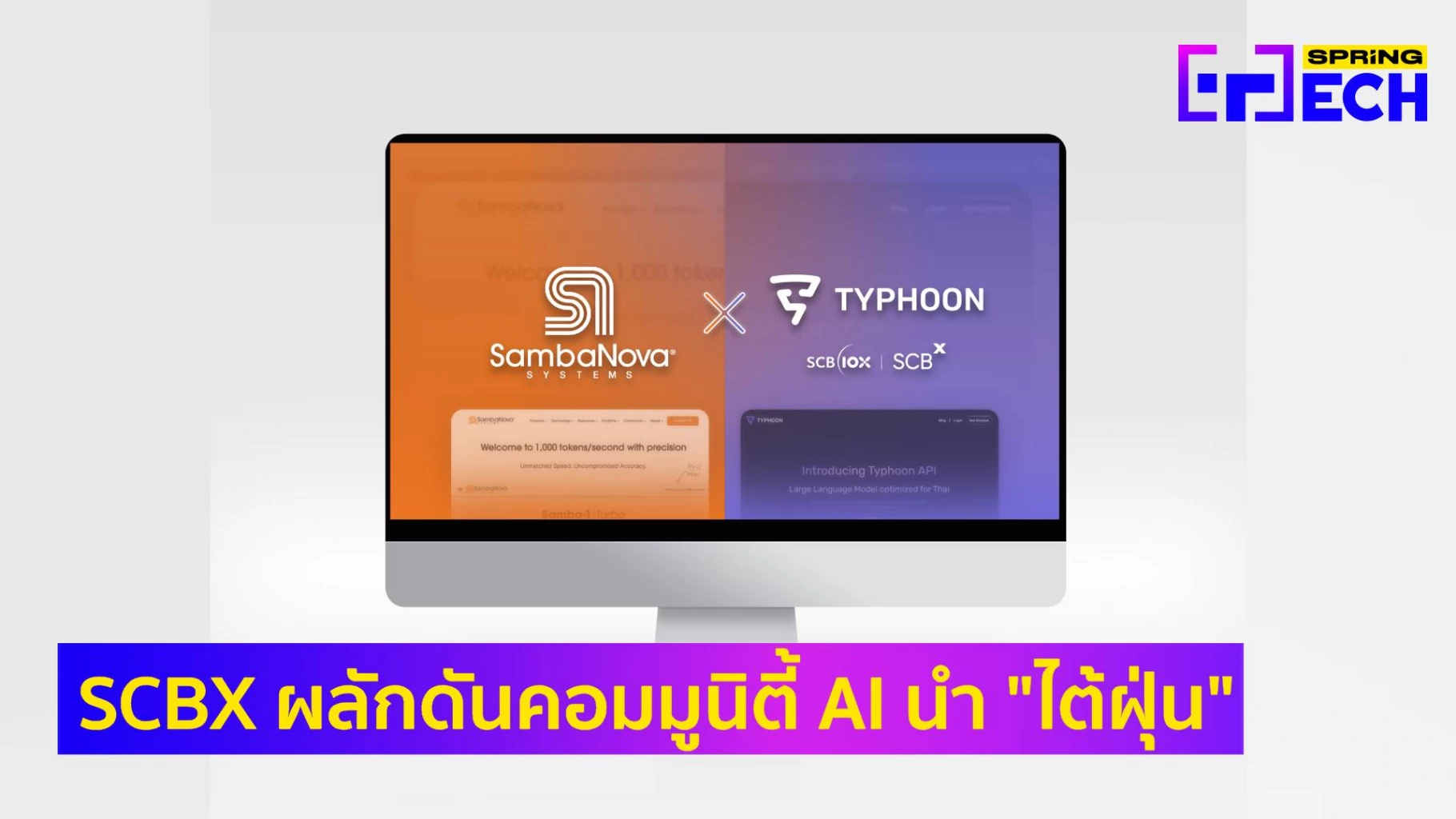 SCBX ผลักดันคอมมูนิตี้ AI รวมโมเดลทันสมัย นำ "ไต้ฝุ่น”