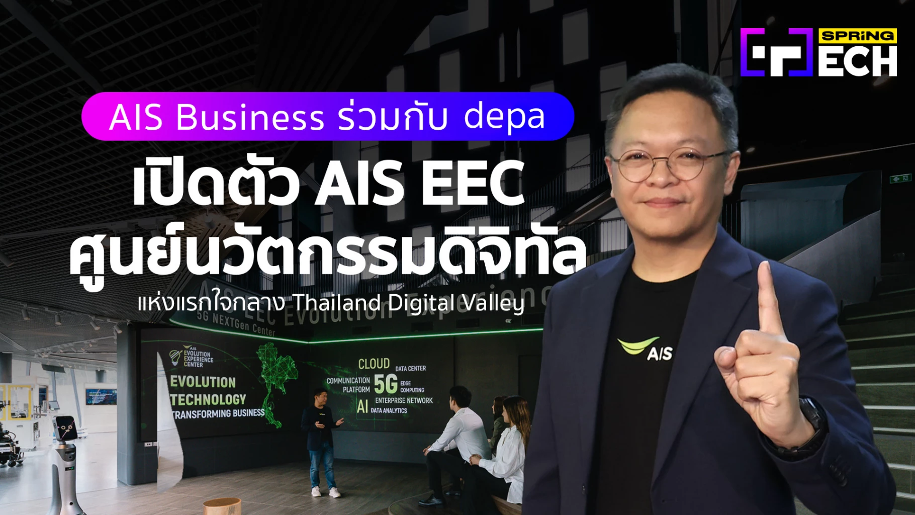 AIS Business ร่วมกับ depa เปิดตัว AIS EEC ศูนย์นวัตกรรมดิจิทัลอัจฉริยะ