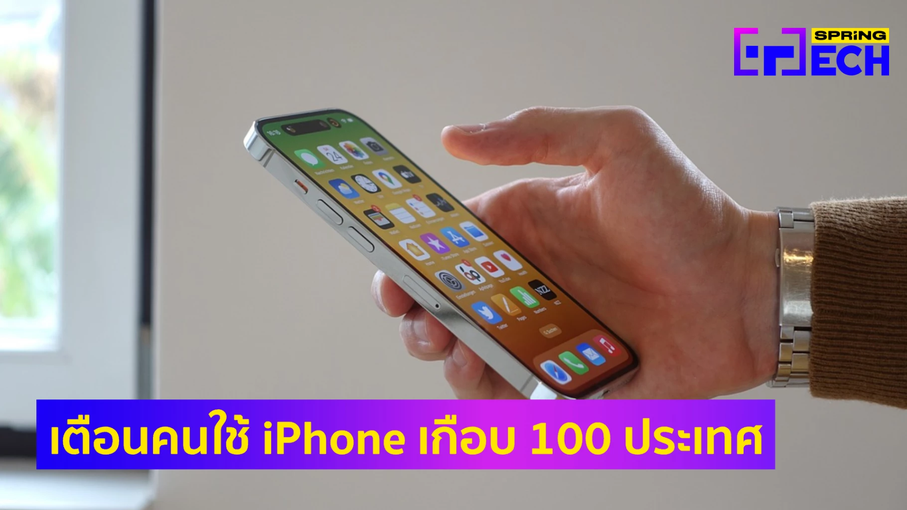 “Apple” เตือนคนใช้ iPhone ใน 98 ประเทศ ระวังการโจมตีของสปายแวร์ LightSpy