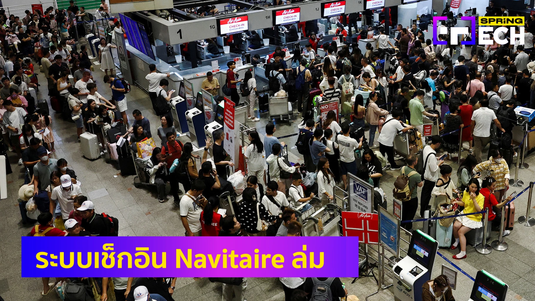 ระบบเช็กอิน Navitaire ล่ม - AOT เตือนเผื่อเวลาเดินทางไปสนามบิน 4 ชั่วโมง