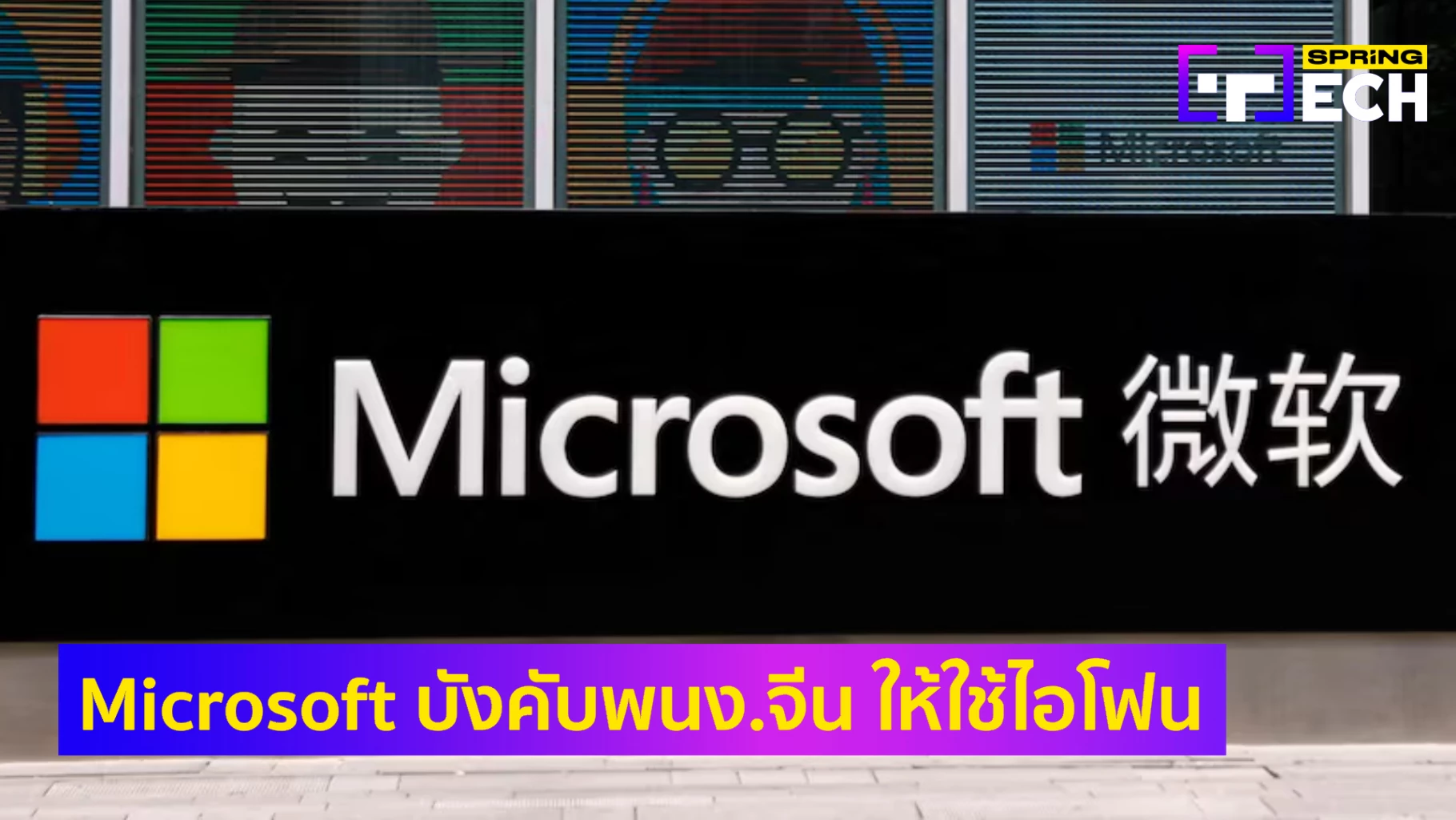 Microsoft สั่งแบน ห้ามพนักงานในจีนใช้ Android ซื้อ iPhone 15 ให้ใช้แทน