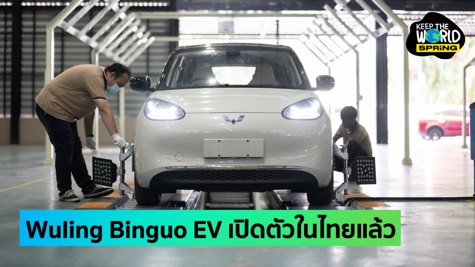 Wuling Binguo EV เปิดตัวแล้ว ราคาเริ่มต้น 4.19 แสนบาท สเปควิ่งไกล 333 กม./ชาร์จ