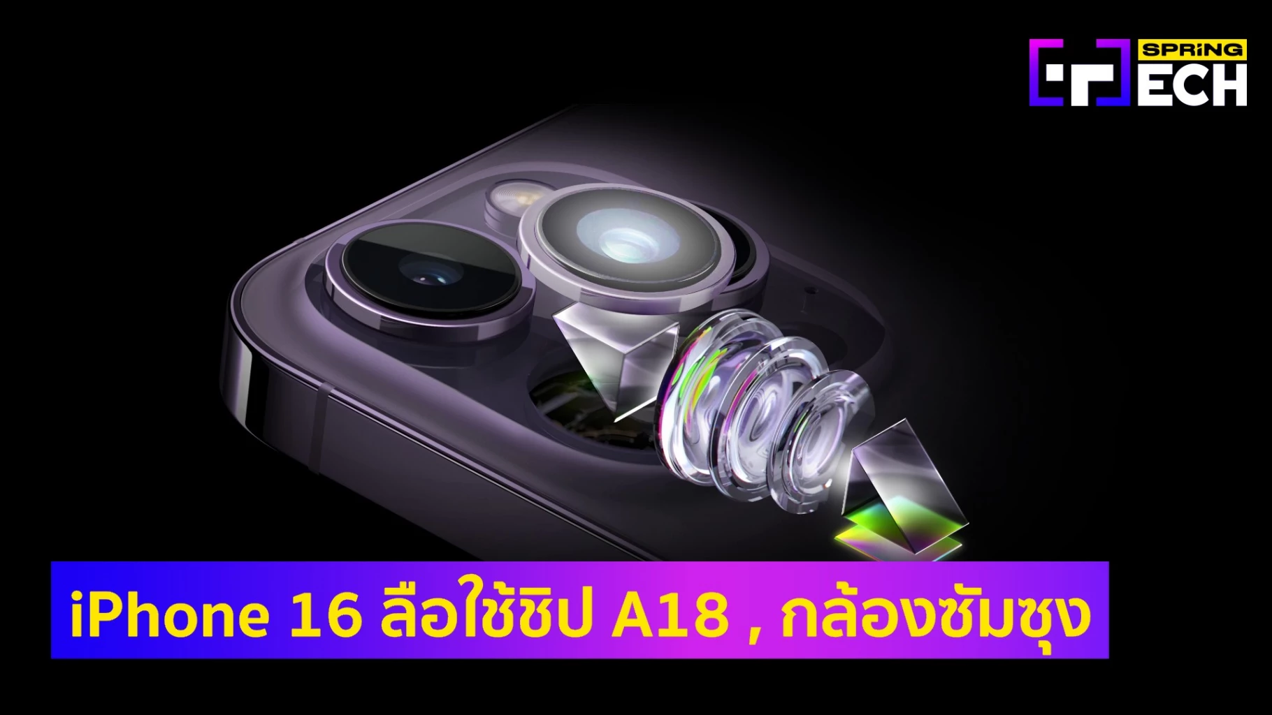 iPhone 16 อัปเดตล่าสุด คาดจะใช้ชิป A18 ทุกรุ่น เซ็นเซอร์กล้อง CMOS จากซัมซุง