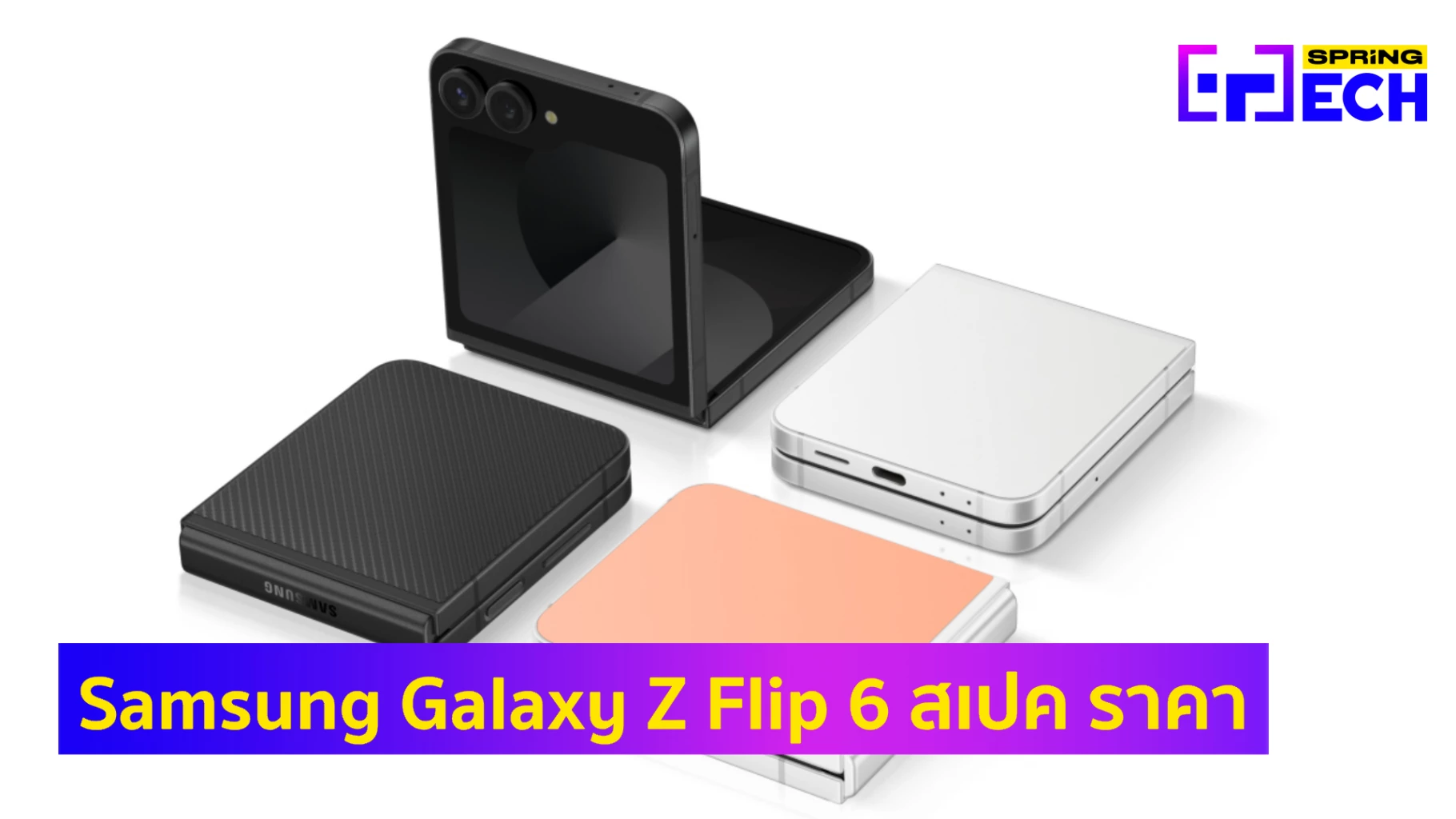 สรุปการเปิดตัว Samsung Galaxy Z Flip 6 รีวิว ราคา สเปค มีอะไรใหม่บ้าง ...