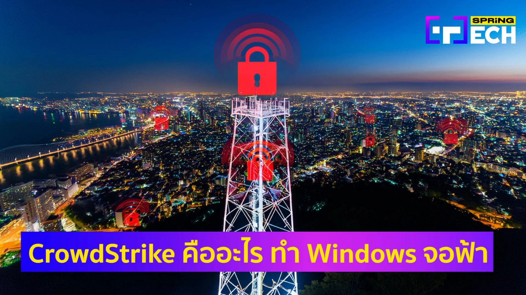 CrowdStrike คืออะไร? CrowdStrike error ทำ Windows จอฟ้า ทั่วโลก!
