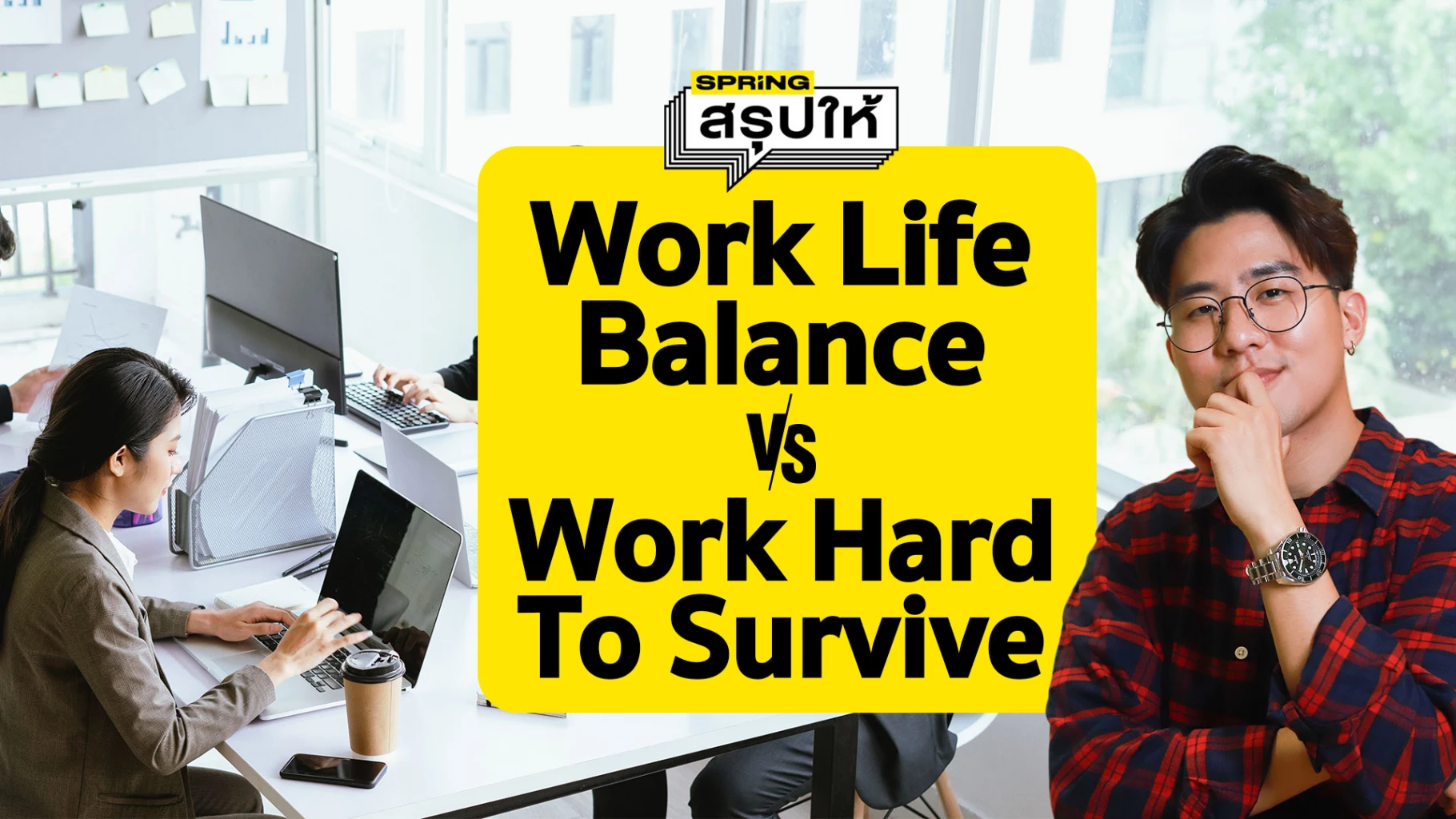 Work Hard to Survive หรือ Work Life Balance ทางเลือกไหนดีกว่ากัน?