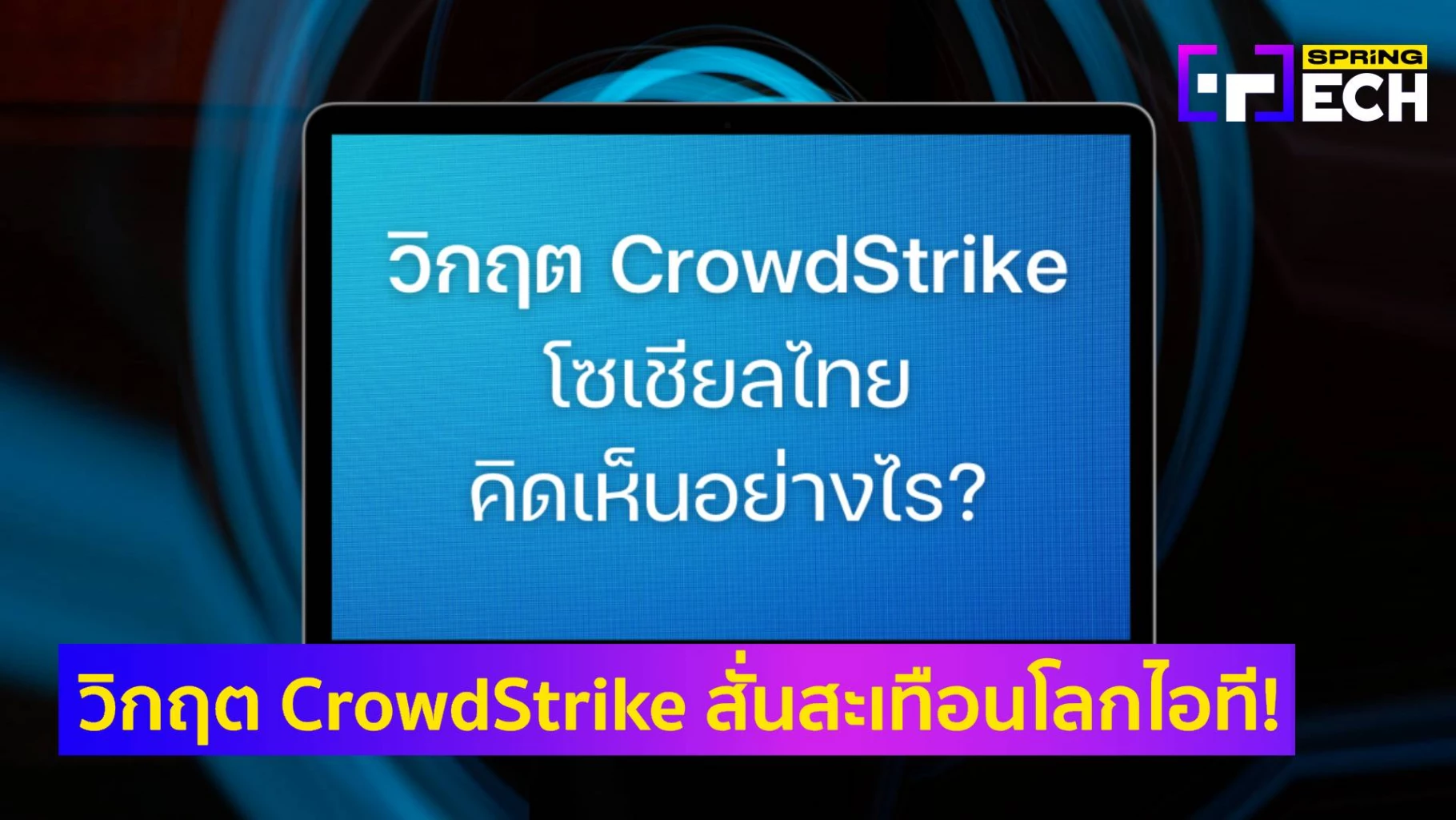 CrowdStrike ล่ม ทำวิกฤต จอฟ้า ทั่วโลก! ชวนส่องโซเชียลไทย คิดเห็นอย่างไร?