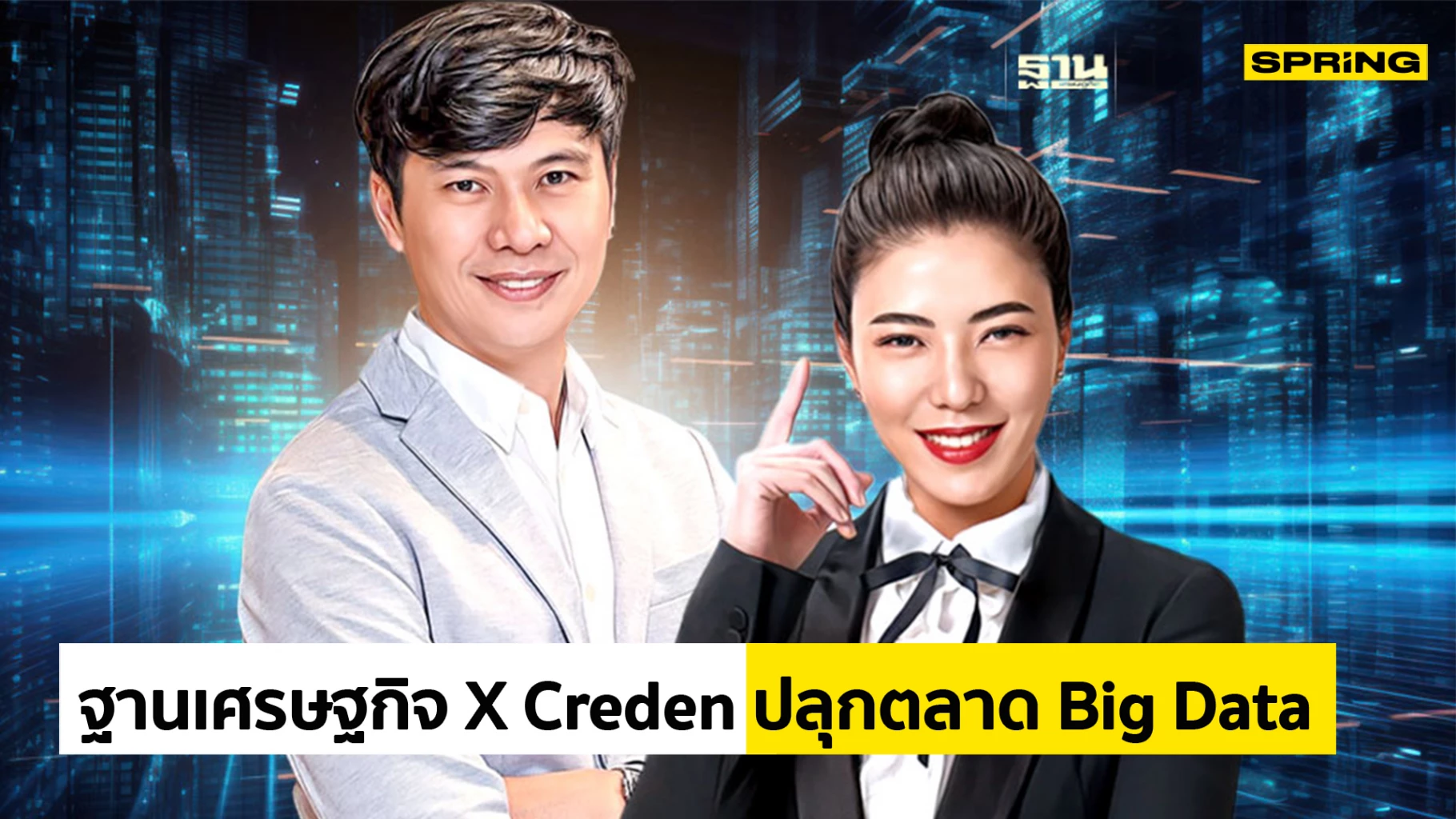 ฐานเศรษฐกิจ X Creden ปลุกตลาด Big Data เปิดเข้าถึงข้อมูลธุรกิจ 1.9 ล้านบริษัท