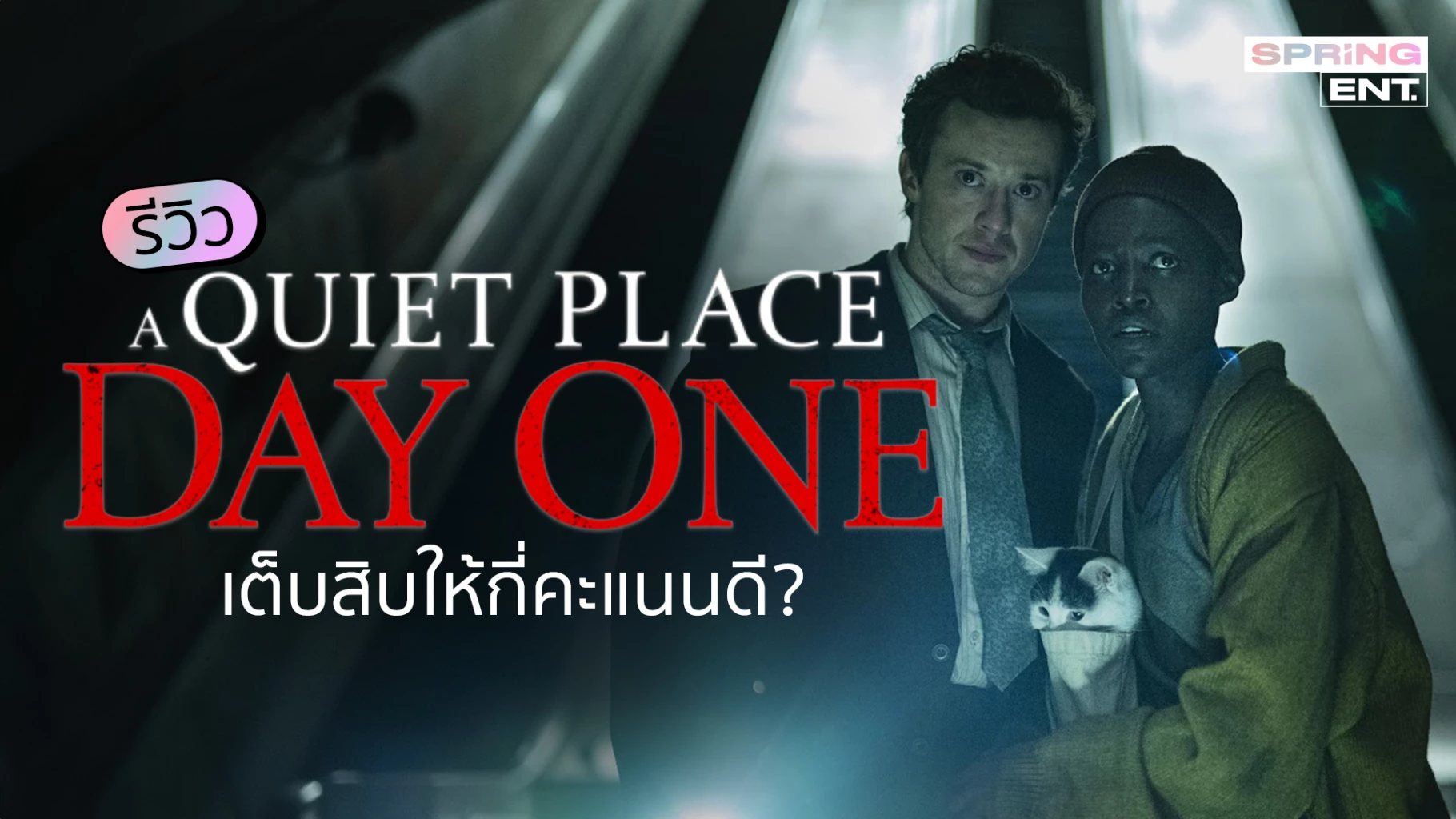 รีวิว A Quiet Place Day One ดินแดนไร้เสียงวันที่หนึ่ง สิบเต็มให้กี่คะแนน?