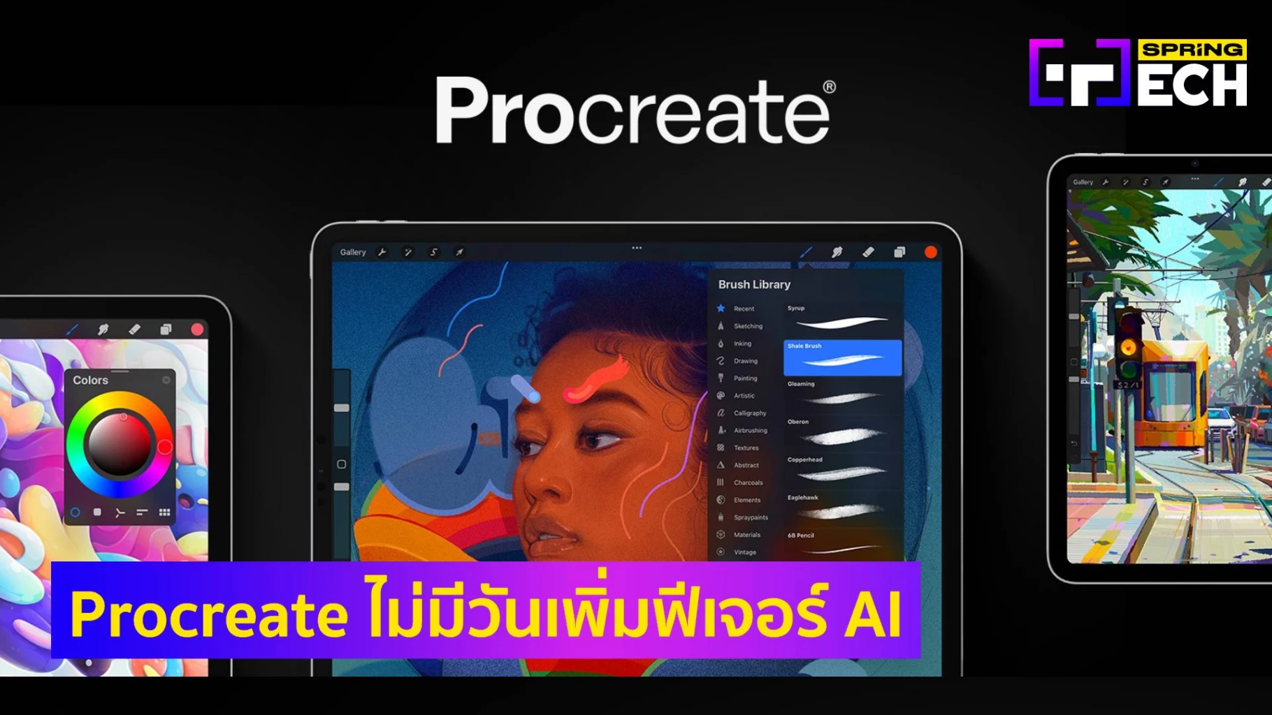 Procreate ยืนยัน ไม่เพิ่มฟีเจอร์ Generative AI เพื่อปกป้อง ศิลปิน ทั่วโลก!