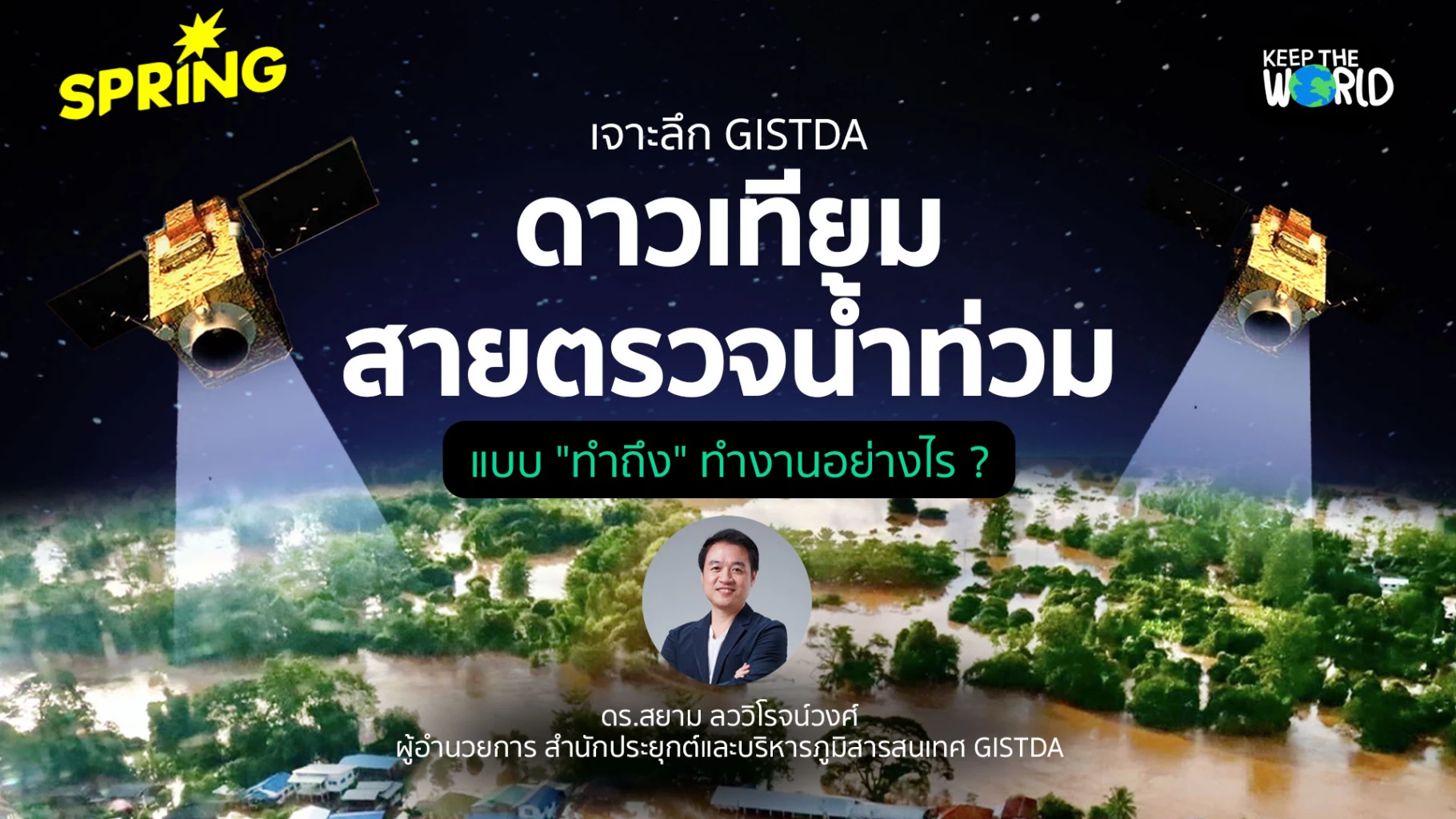 GISTDA ฉายภาพ ใช้ ดาวเทียมธีออส 2 ตรวจน้ำท่วมปี 2567 แบบ "ทำถึง" ทำงานอย่างไร