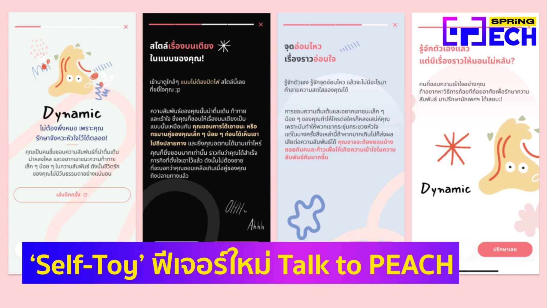 ‘Self-Toy’ ฟีเจอร์ใหม่ Talk to PEACH แอปคู่รัก ช่วยให้เข้าใจกันมากยิ่งขึ้น!