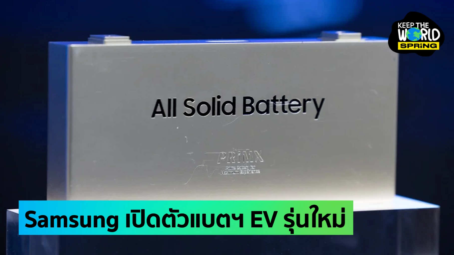 Samsung เปิดตัวแบตเตอรี่ Solid State ชาร์จเร็ว 9 นาที วิ่งไกล 966 กม. ใช้นาน 20 ปี