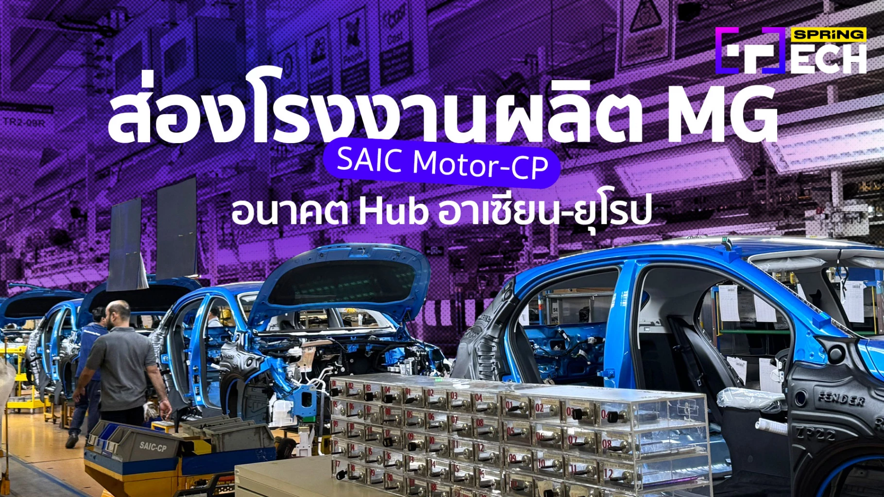 SAIC Motor ตั้งฐานการผลิตรถ MG ประเทศไทย มุ่งเป้าสู่อนาคต Hub ส่งออกยุโรป