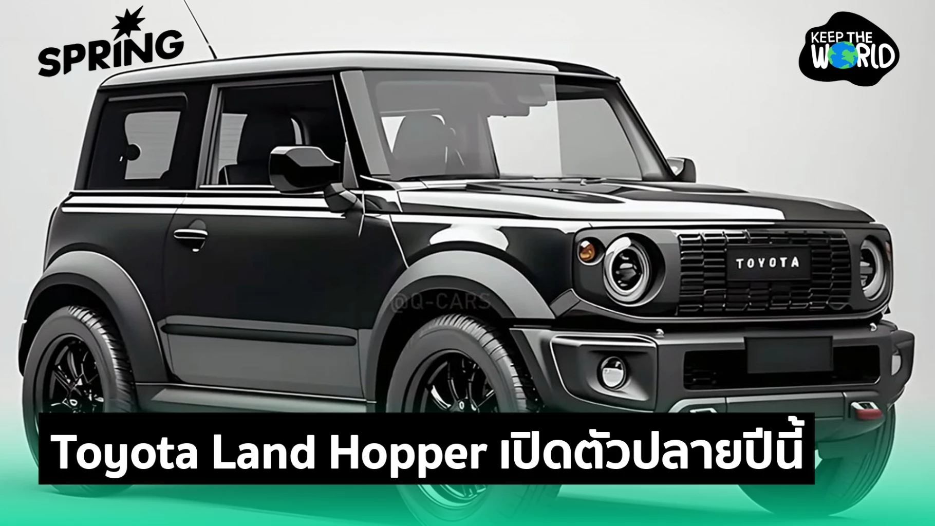 Toyota Land Hopper เปิดตัวราคาไม่ถึง 1 ล้านบาท คาดการณ์สเปค มีลุ้นเข้าไทย
