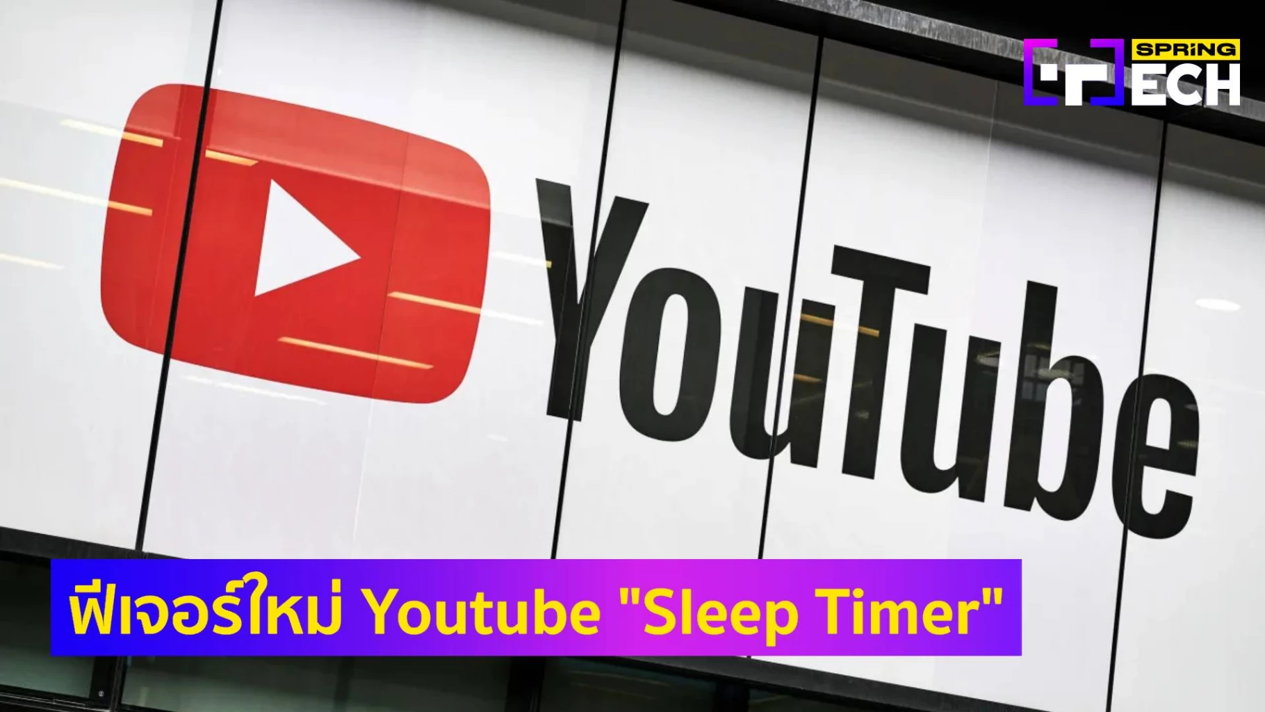 ฟีเจอร์ใหม่ Youtube "Sleep Timer" เอาใจสายหลับคาจอ สามารถตั้งเวลา ปิด ...