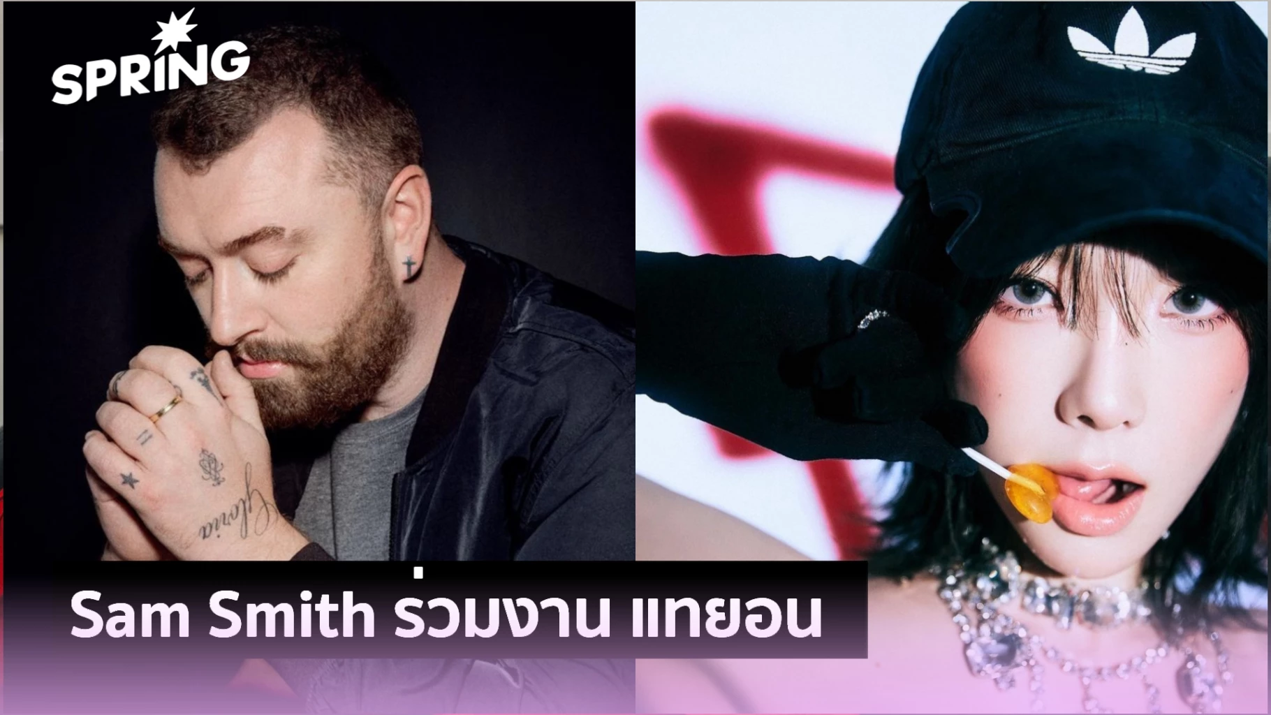 Sam Smith ร่วมงาน แทยอน Girls' Generation ในอัลบั้มพิเศษฉลองครบรอบ 10 ปี