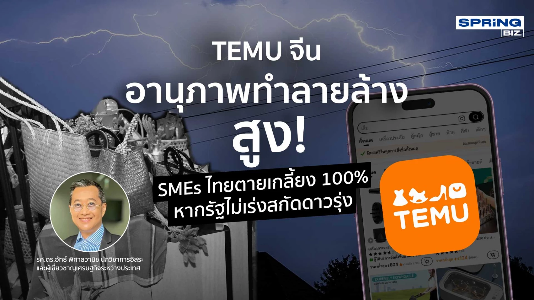 "แอปฯTEMU" จากจีน อาจทำลายล้าง SMEs ไทยตายเกลี้ยง 100% หากรัฐไม่เร่งสกัด
