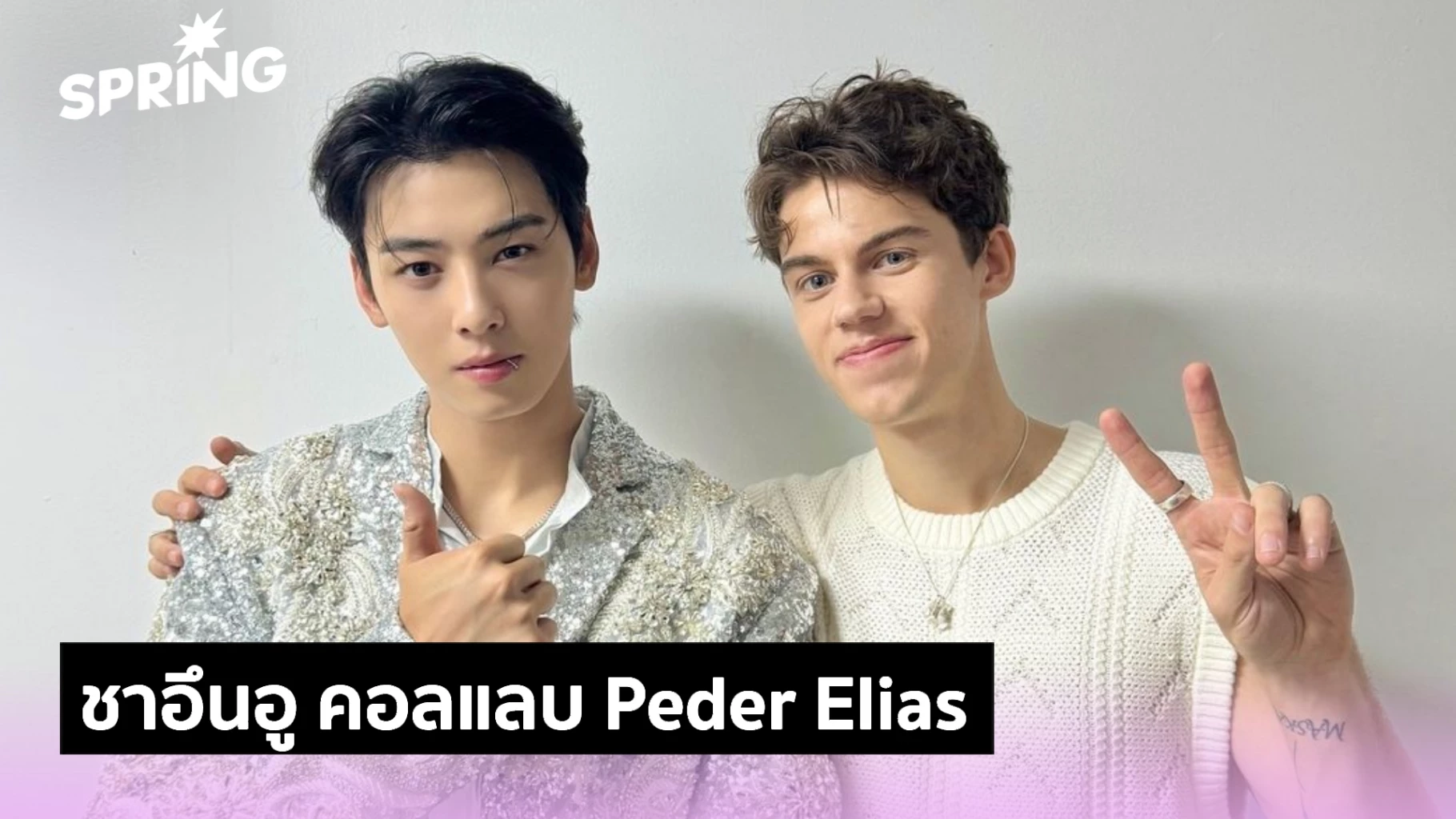ชาอึนอู คอลแลบ Peder Elias ศิลปินชาวนอร์เวย์ ปล่อยเพลง "Hey Hello"