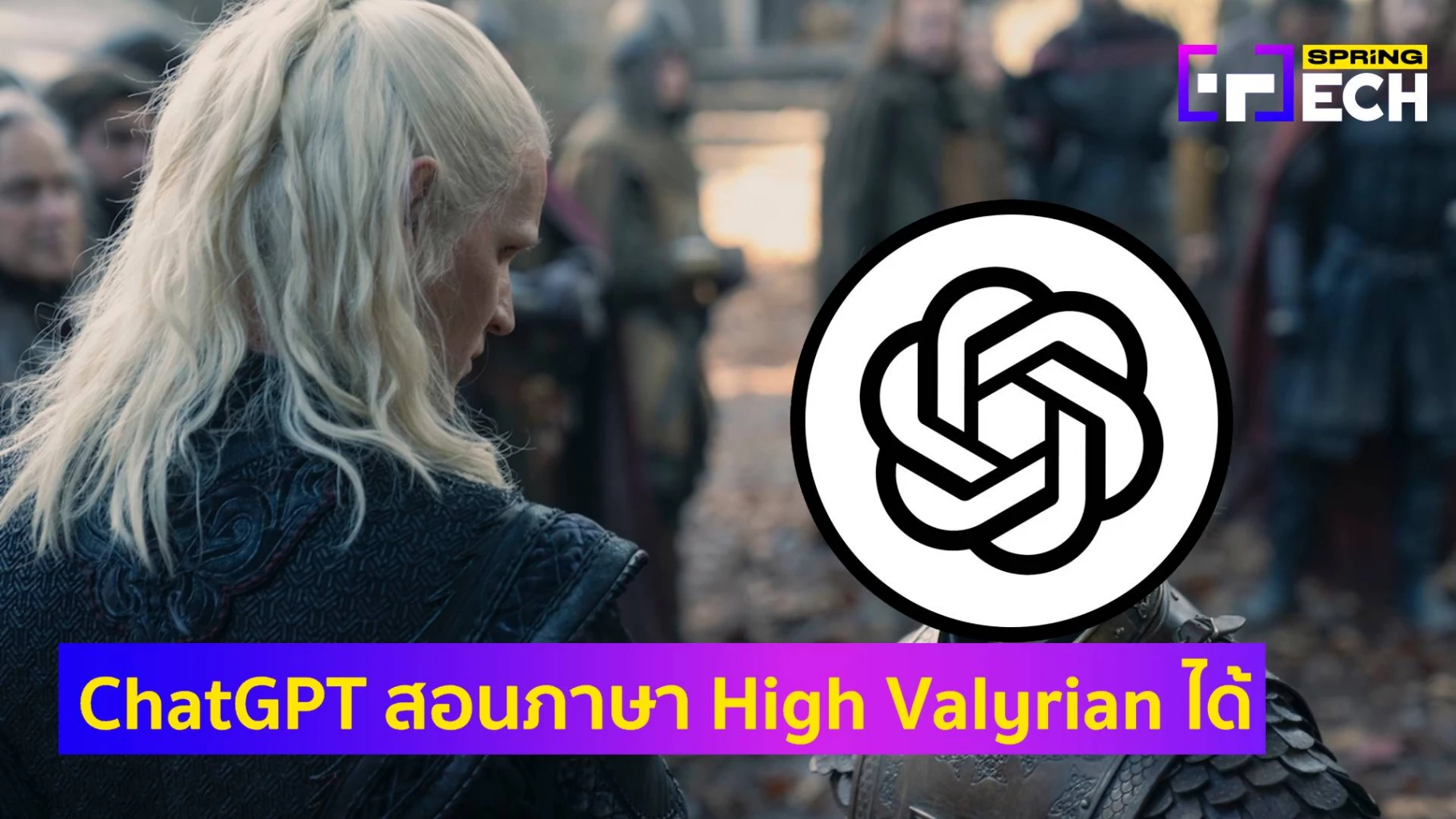 ChatGPT สอนภาษา High Valyrian ได้ เป็นแม่มังกรครอง 7 อาณาจักรก็คราวนี้