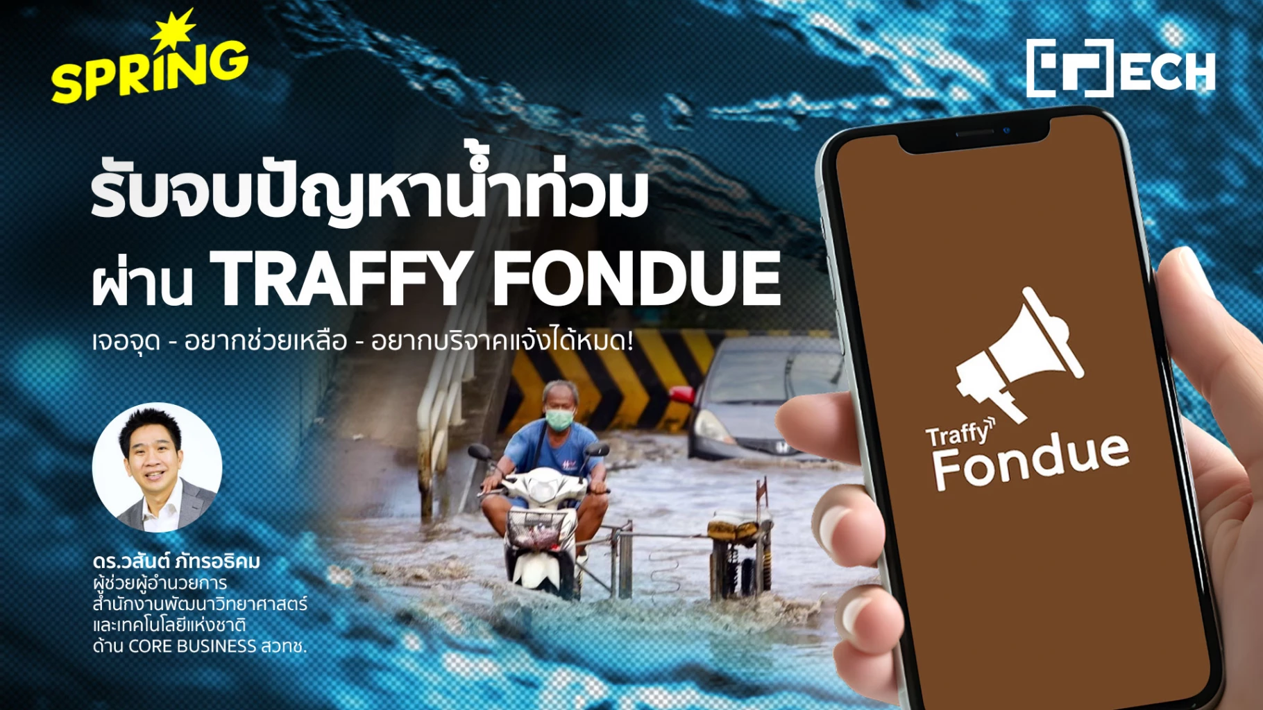 Traffy Fondue รับจบปัญหาน้ำท่วม เจอปัญหา อยากช่วยเหลือ อยากบริจาค แจ้ง ...