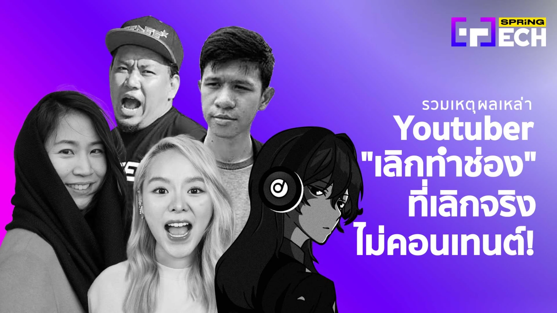 ทำไมถึงเลิกทำ Youtube รวมเหตุผลเหล่า Youtuber คนดัง ที่ตัดสินใจเลิกทำช่อง!