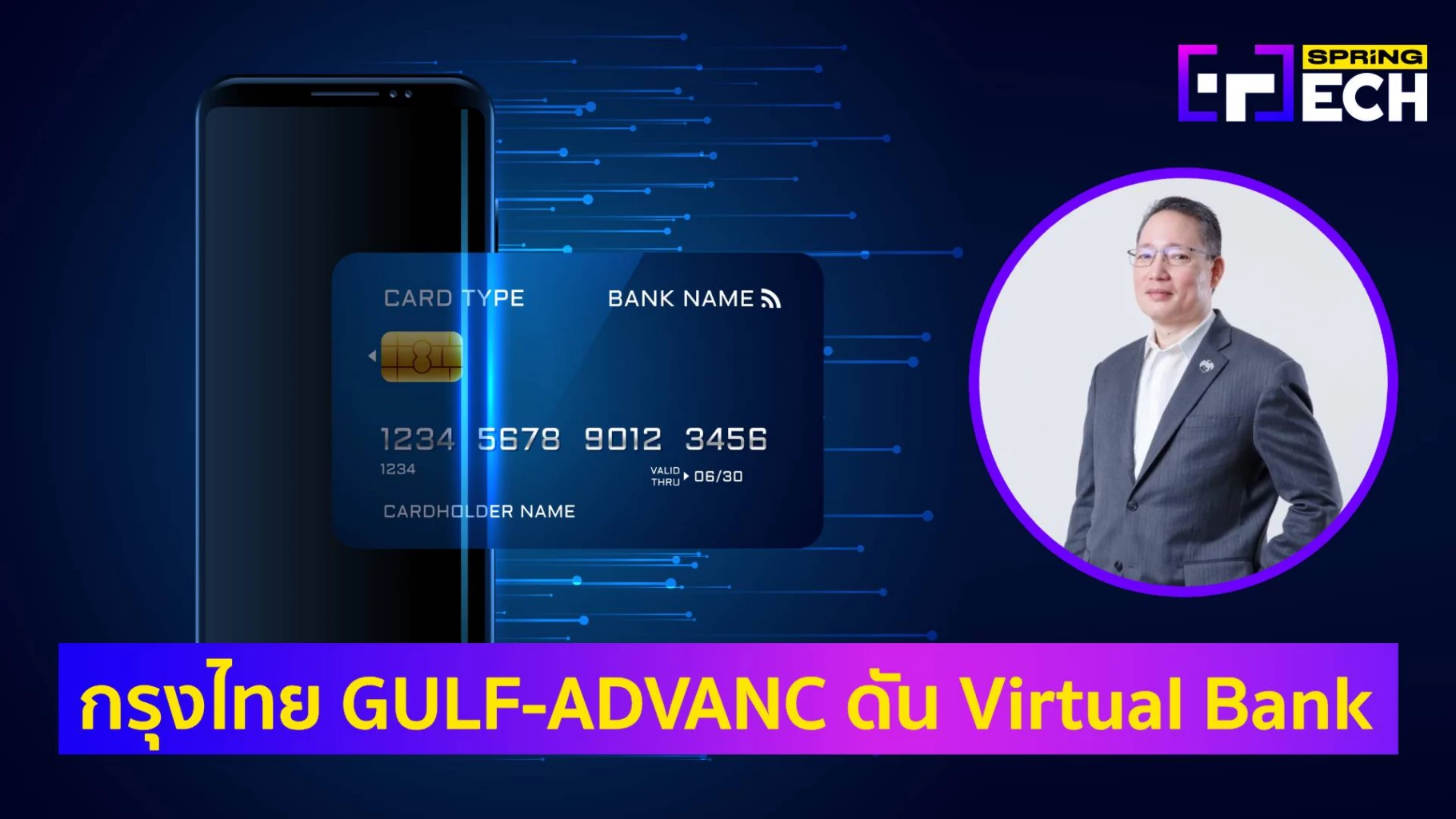Virtual Bank กรุงไทยจับมือ GULF-ADVANC ยื่นขอไลเซนส์ 5-12 ก.ย. นี้