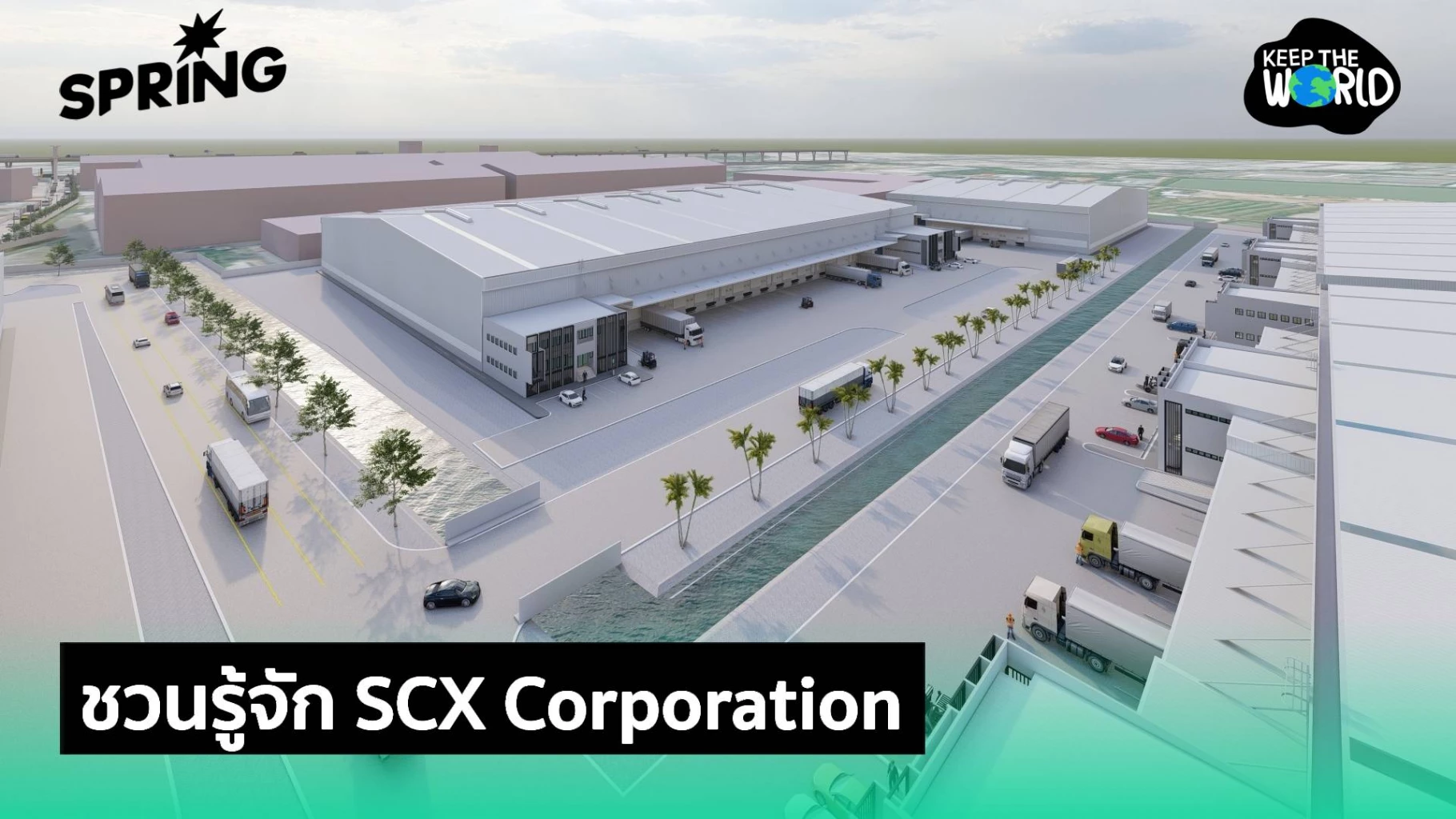 ชวนรู้จัก SCX Corporation เรือธงธุรกิจใหม่ SC Asset ลุย 3 ธุรกิจหลัก ใส่ใจสิ่งแวดล้อม