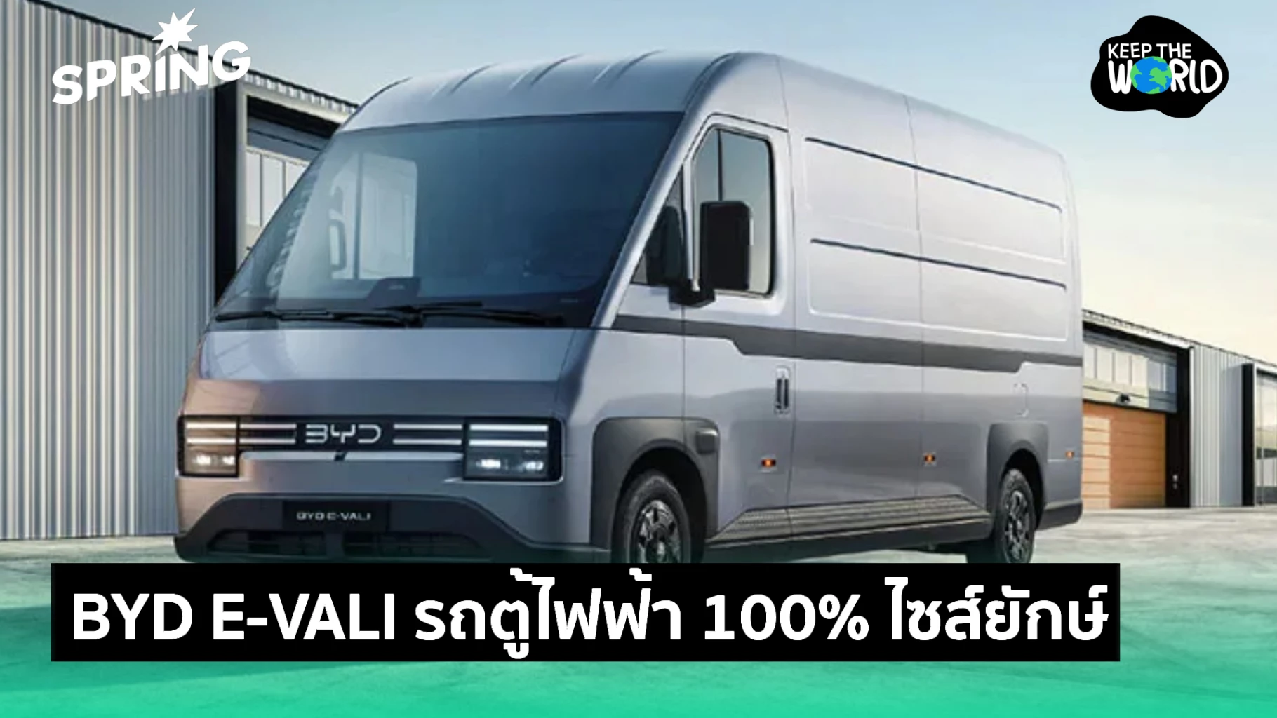 BYD E-VALI รถตู้ไฟฟ้า 100% วิ่งไกล 250 กม./ชาร์จ ตอบโจทย์ขนส่งยุคใหม่