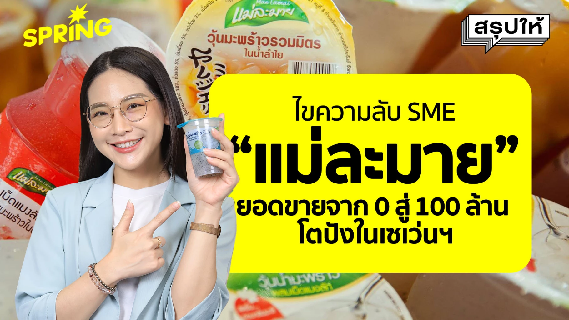 ไขความลับ SME 'แม่ละมาย' จาก 0 ถึง 100ล้าน โตปังในเซเว่น