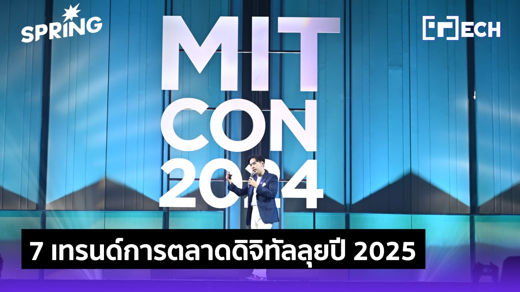 บทสรุป MITCON2024 - นักการตลาดยุคใหม่ต้องเปลี่ยนจาก Guess Work เป็น Best Work