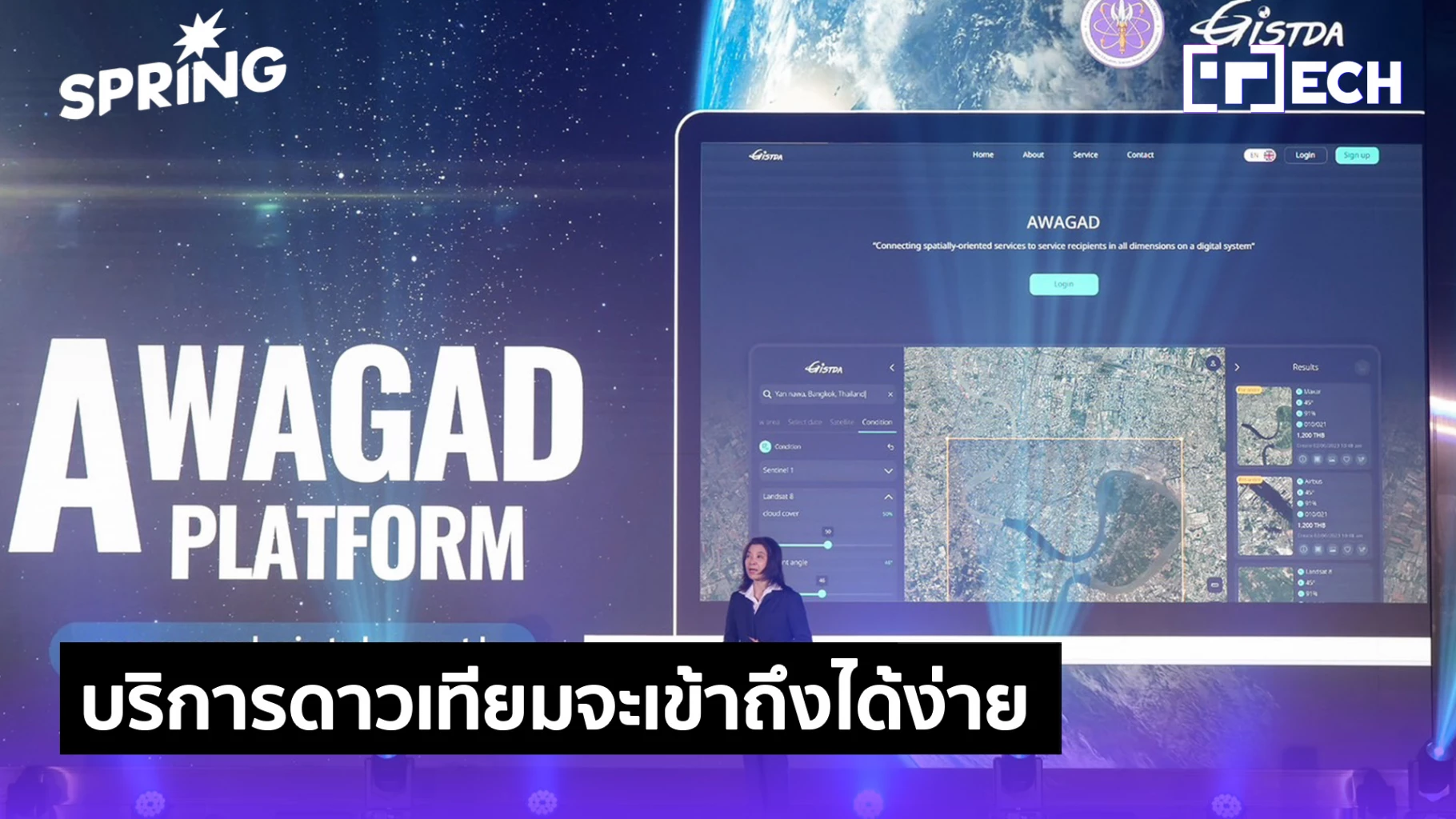 แพลตฟอร์ม AWAGAD อวกาศ จาก GISTDA คนไทยจะเข้าถึงบริการข้อมูลดาวเทียมได้ง่าย