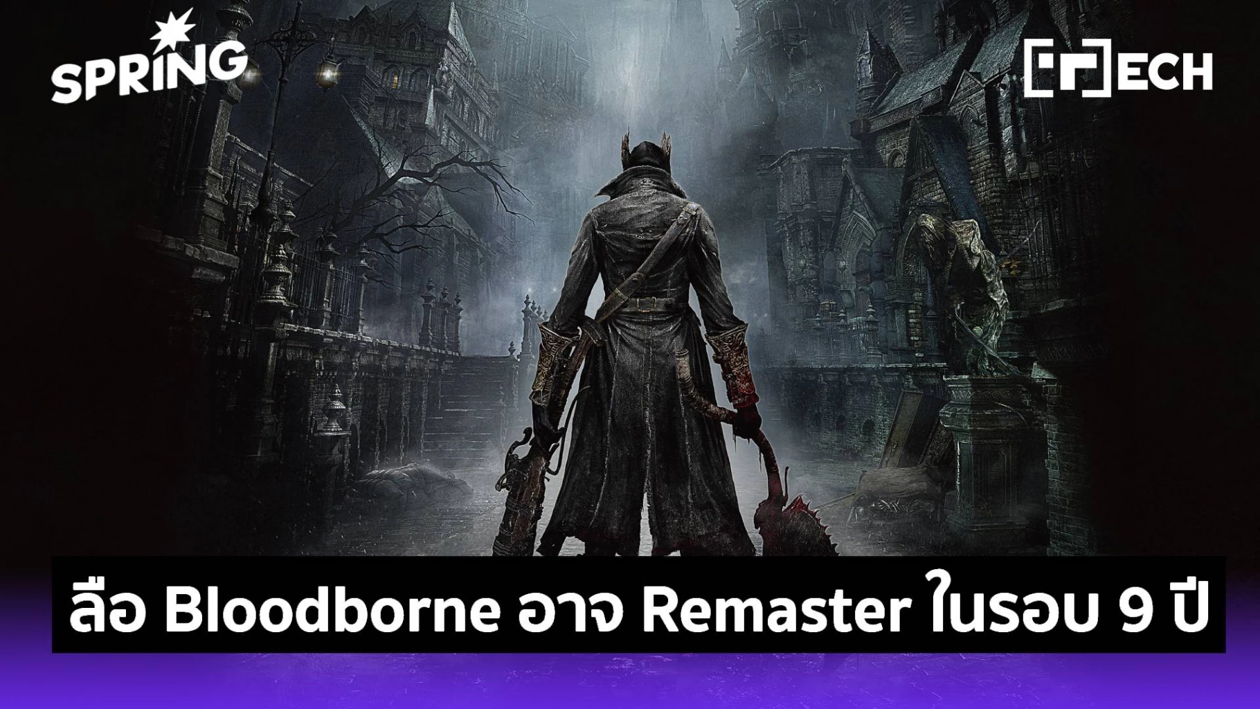 ลืออีกรอบ เกม Bloodborne อาจจะ Remaster ในรอบ 9 ปี? Sony เตรียมกวาดเงิน ...