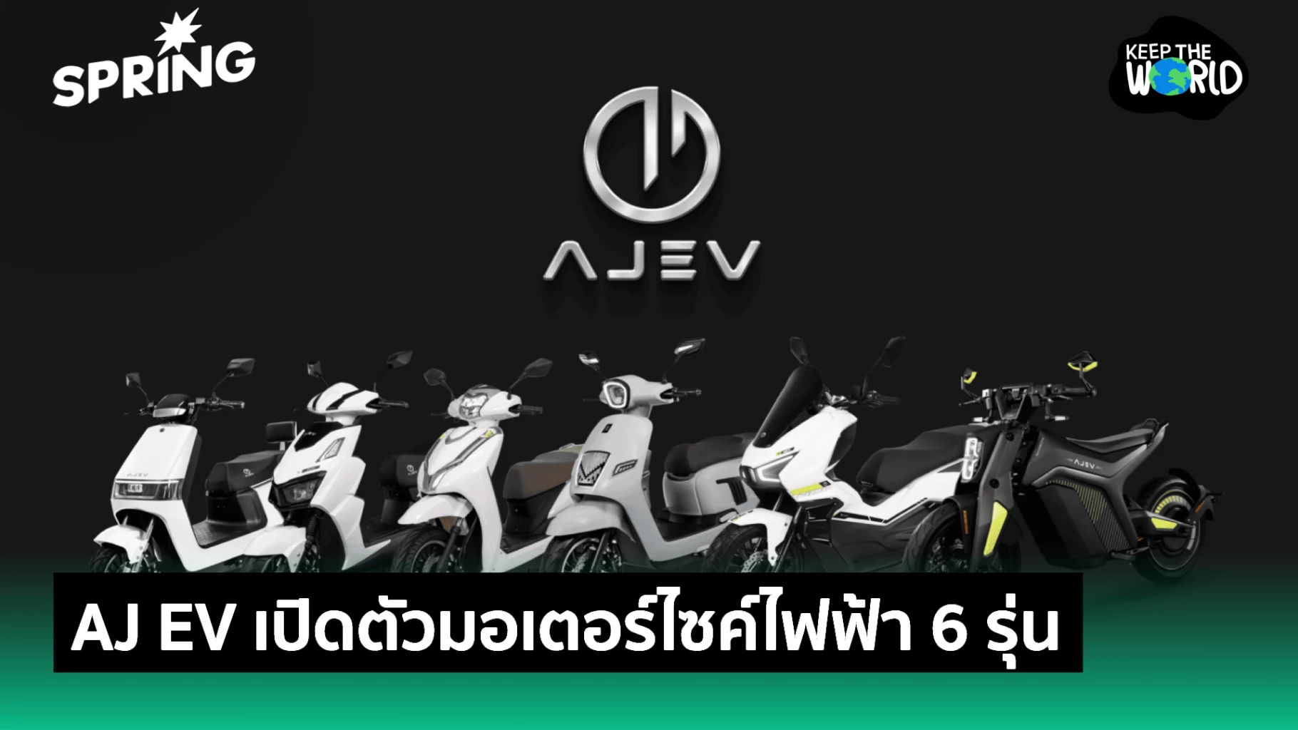 AJ EV เปิดตัวมอเตอร์ไซค์ไฟฟ้า 6 รุ่น มุ่งพัฒนาแบตฯ Solid-State มั่นใจ ...