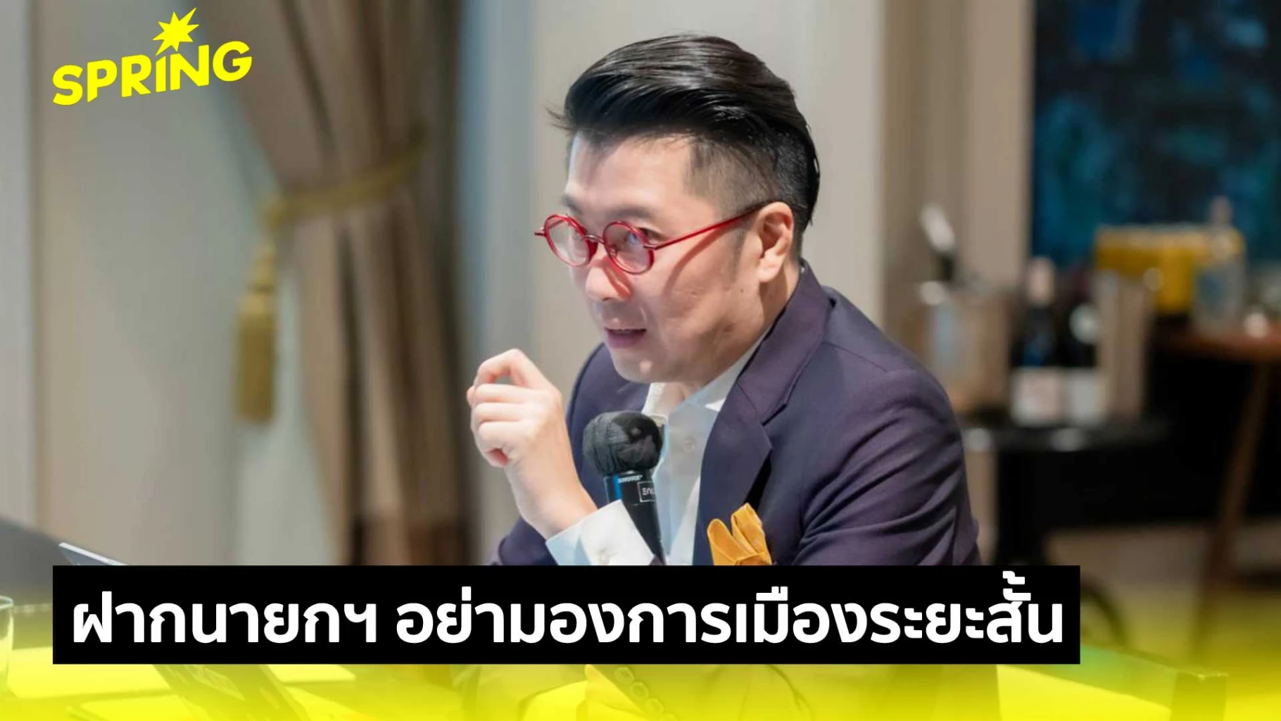 “พันธุ์อาจ” ฝากการบ้าน “อุ๊งอิ๊งค์” มองอนาคต อย่ามองการเมืองระยะสั้น