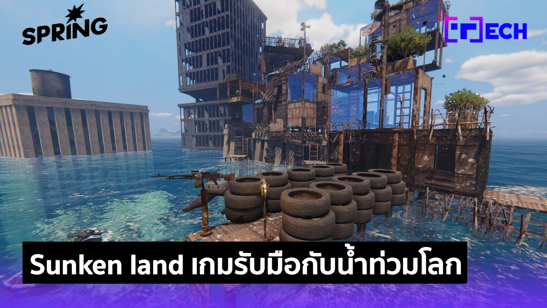 Sunken land เกมเอาชีวิตรอด รับมือน้ำท่วมโลก สำรวจเมือง เป็นคนรวยได้ในพริบตา