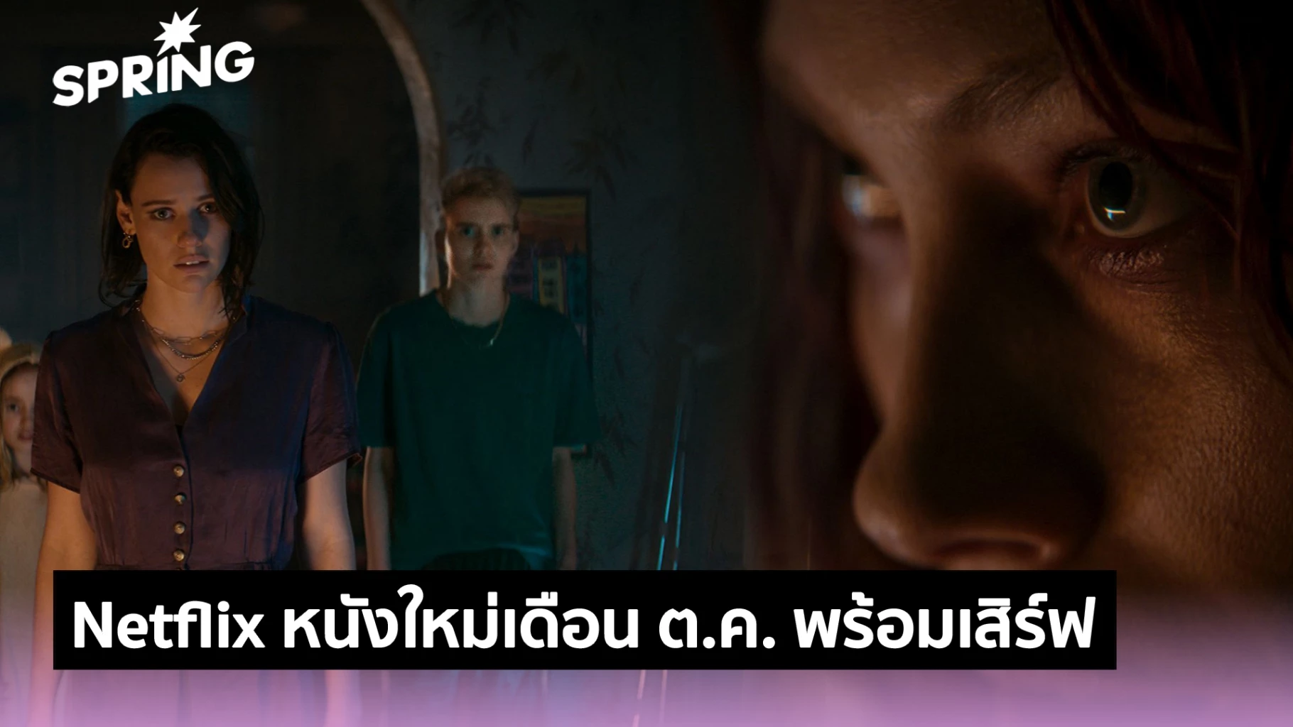 Netflix หนังใหม่เดือน ต.ค. 67 วาไรตี้-ซีรีส์-สยองขวัญ พร้อมเสิร์ฟความสนุก